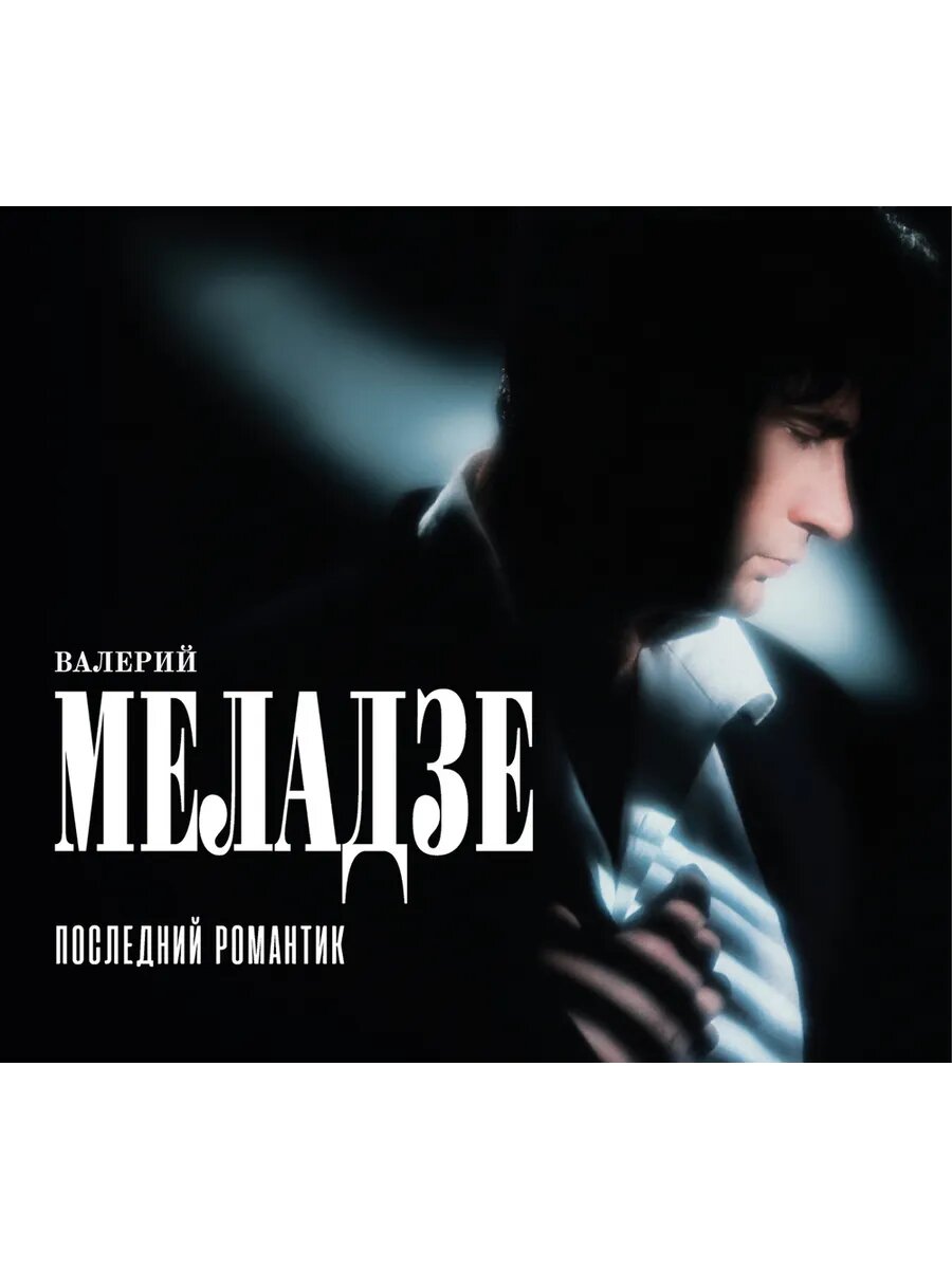 Компакт диск Валерий Меладзе Последний романтик (CD)