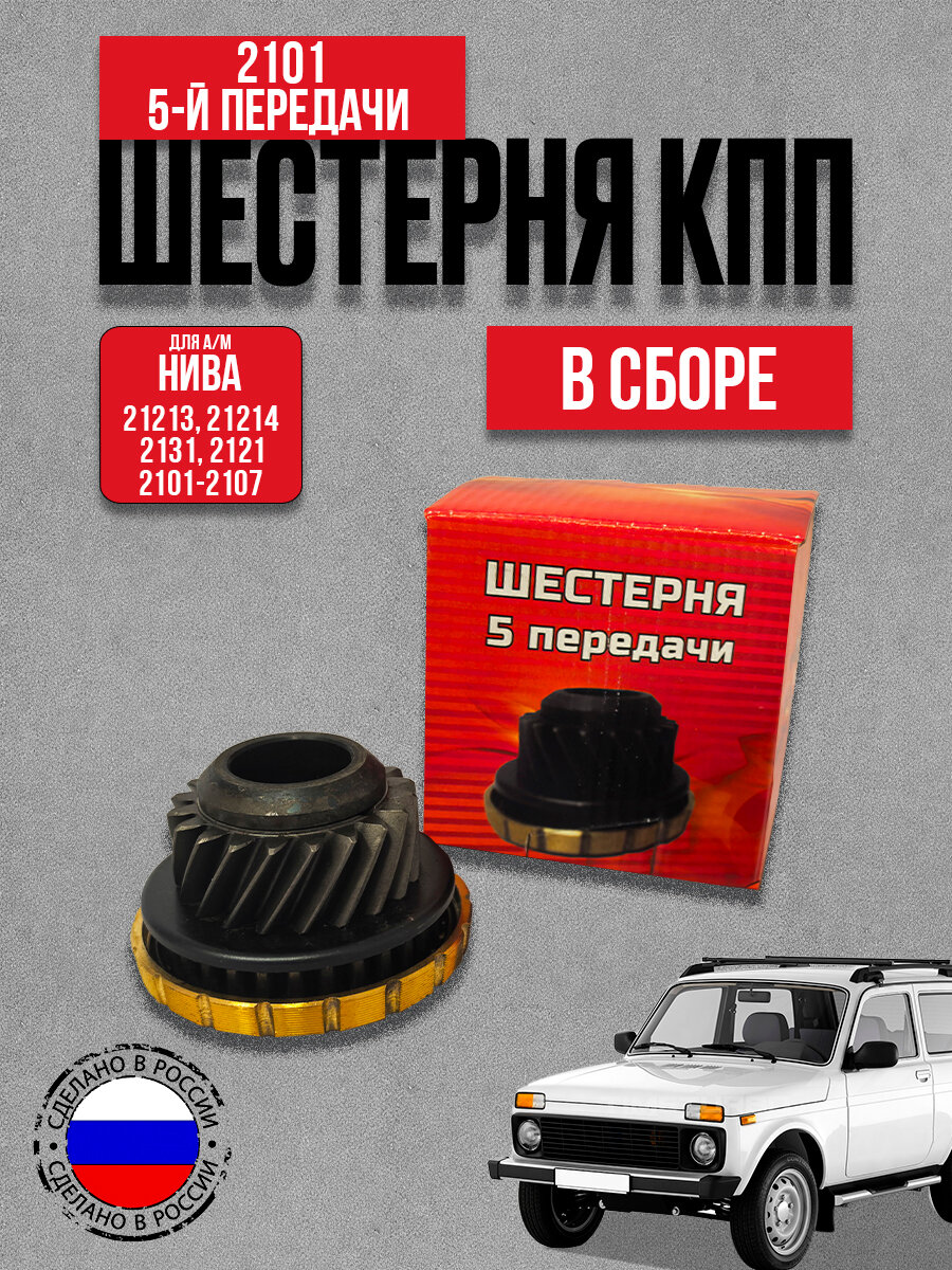 Шестерня 5 передачи (скорость в сборе, старый образец) 2101 КПП для а/м ВАЗ2101-07, 21213-2131