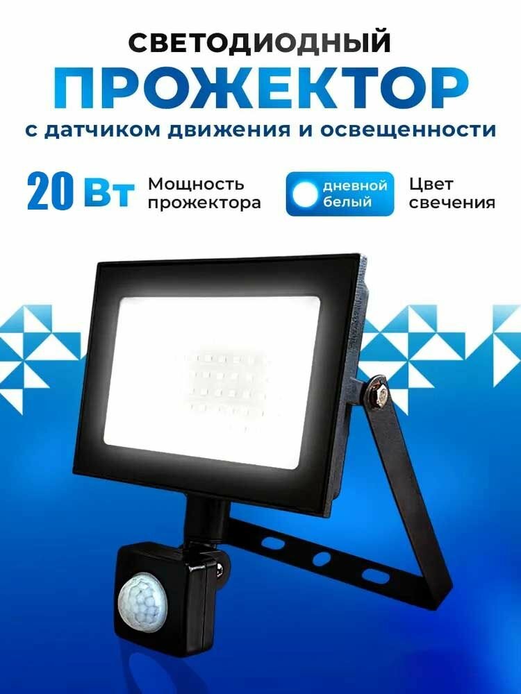 Прожектор с датчиком движения и освещенности, 20 Вт, 6500К, IP54,