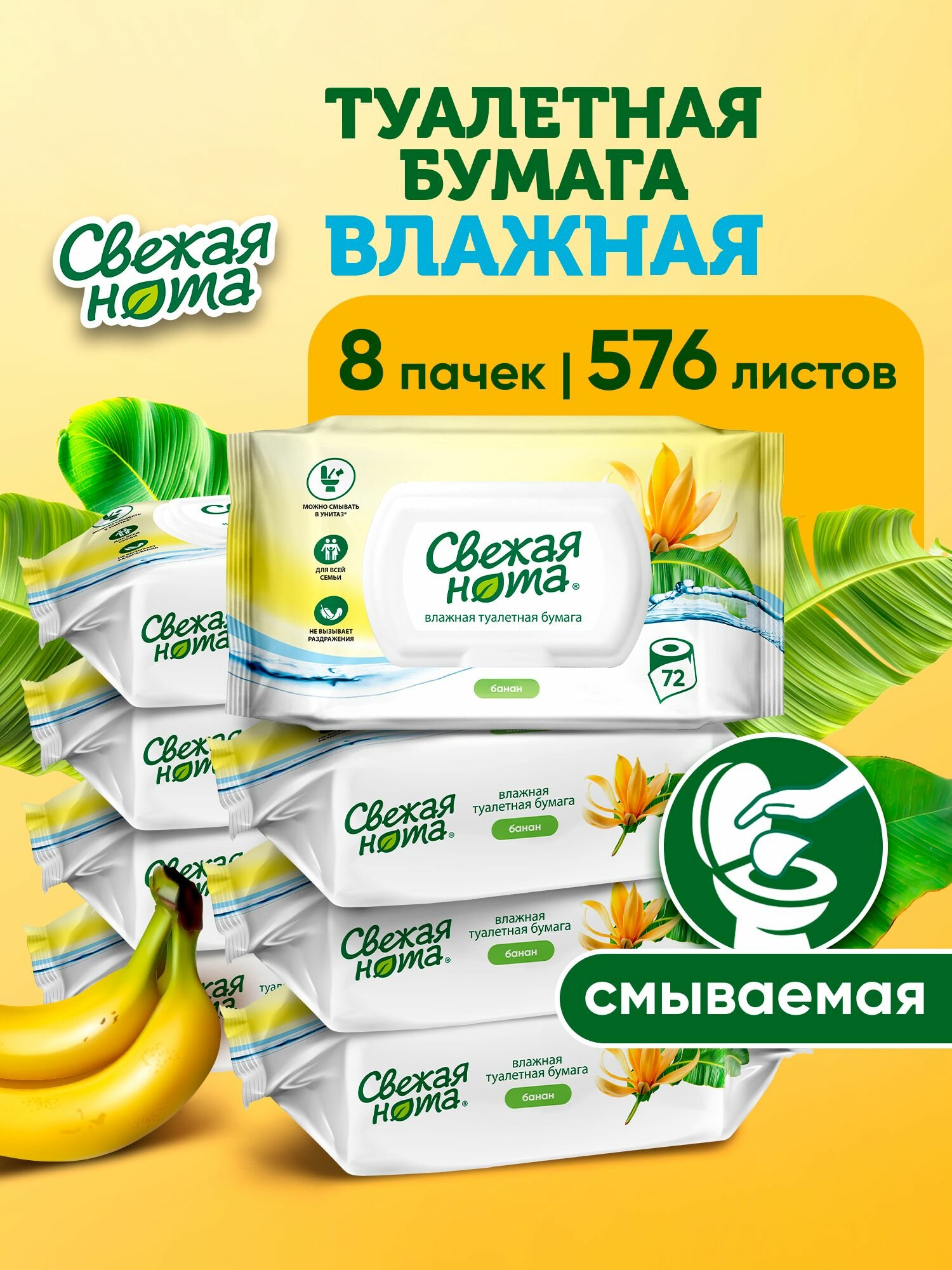 Влажная туалетная бумага универсальная для детей и взрослых смываемая с ароматом банана с клапаном 576 шт. (72шт. х 8 упаковок) влажная туалетная бумага смываемая туалетная бумага для детей и взрослых