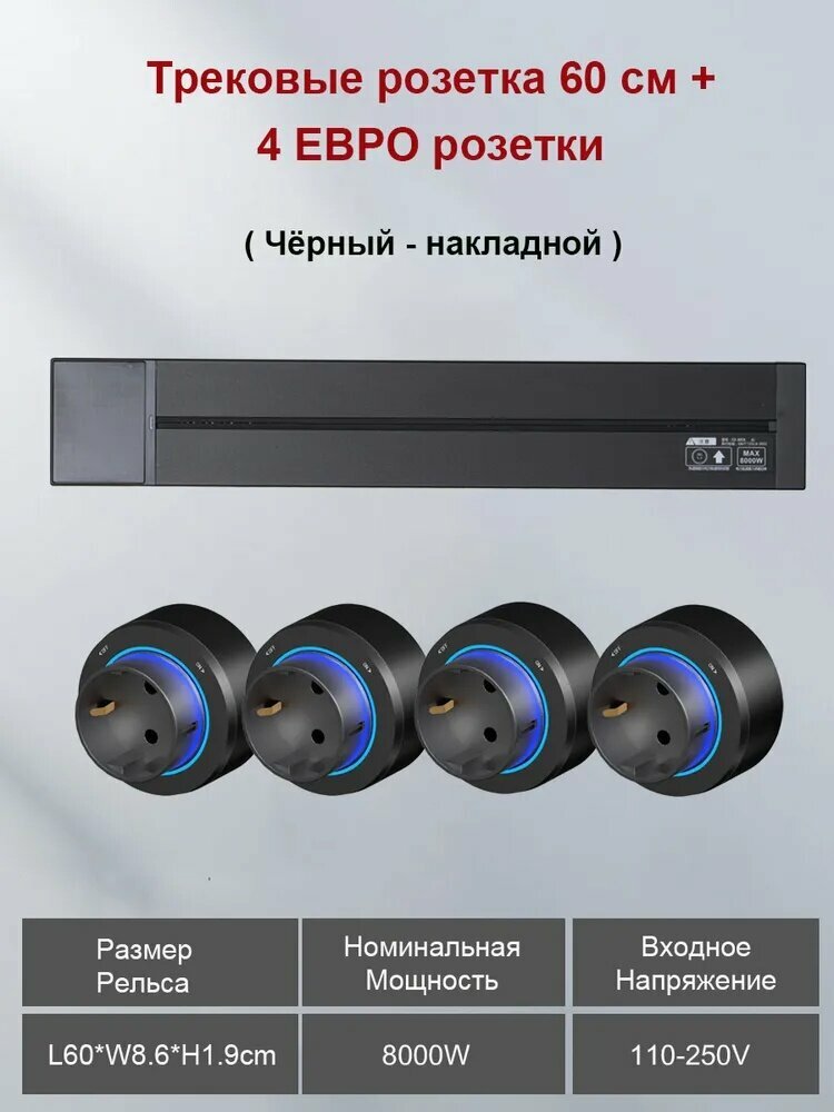 Трековая система розеток, накладная металлическая шина 60 см + 4 евро розетки, черный