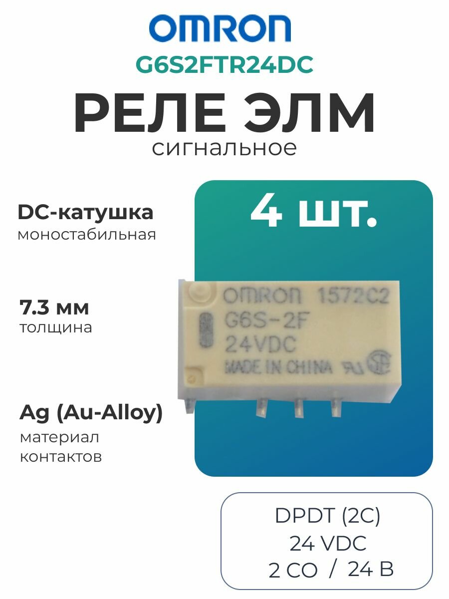 OMRON Электромеханическое реле 1 А, 24 B, 24 VDC, G6S2FTR24DC (4 шт.)