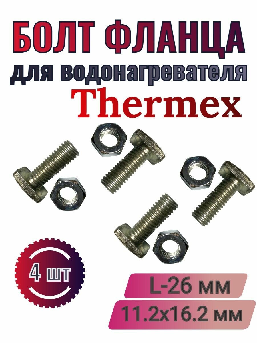 Болт фланца 11.2х16.2 мм (4 шт) для водонагревателя Thermex