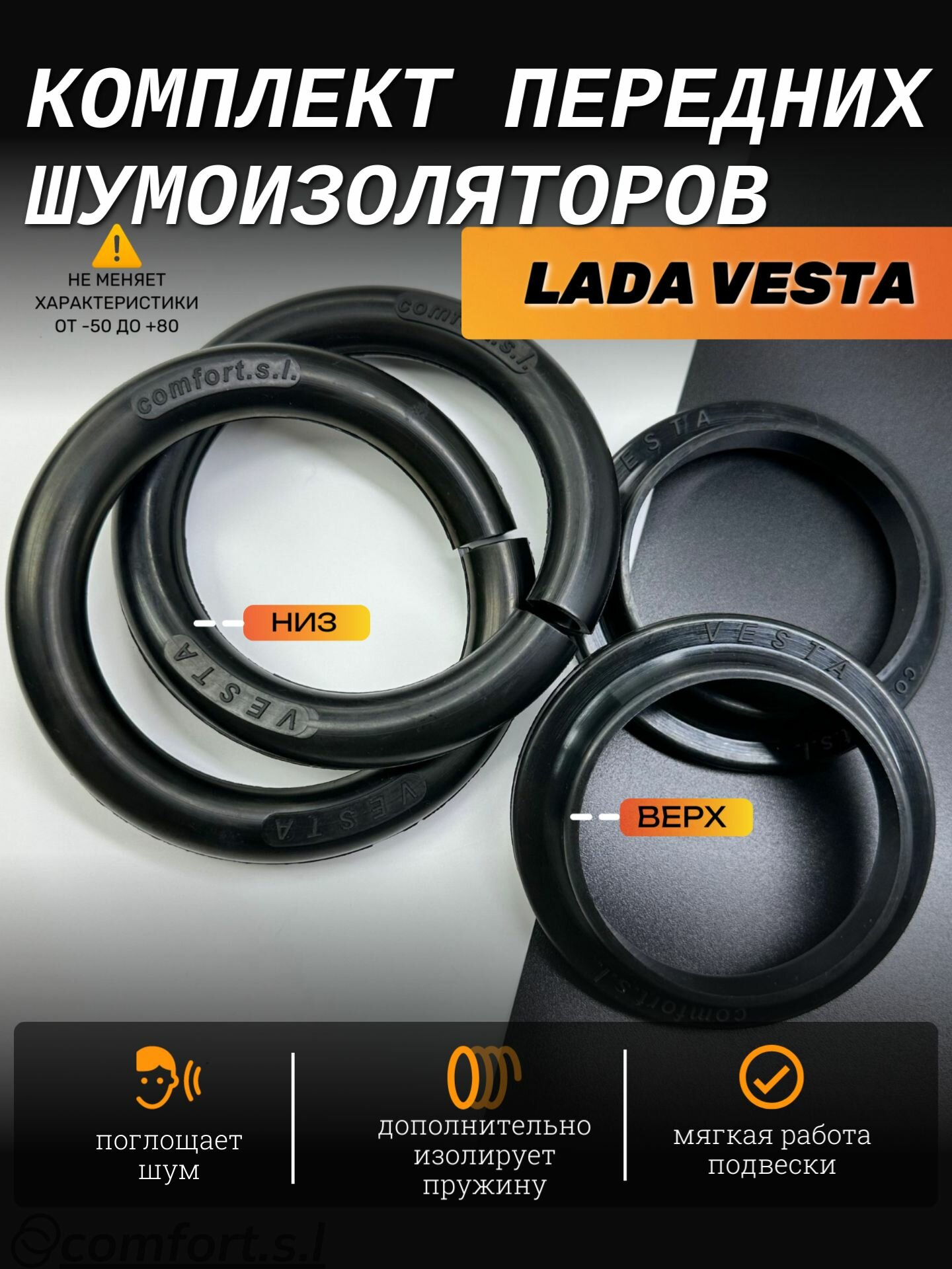 Комплект шумоизоляторов "Lada Vesta ", передние, верхний и нижний, резина, чёрные