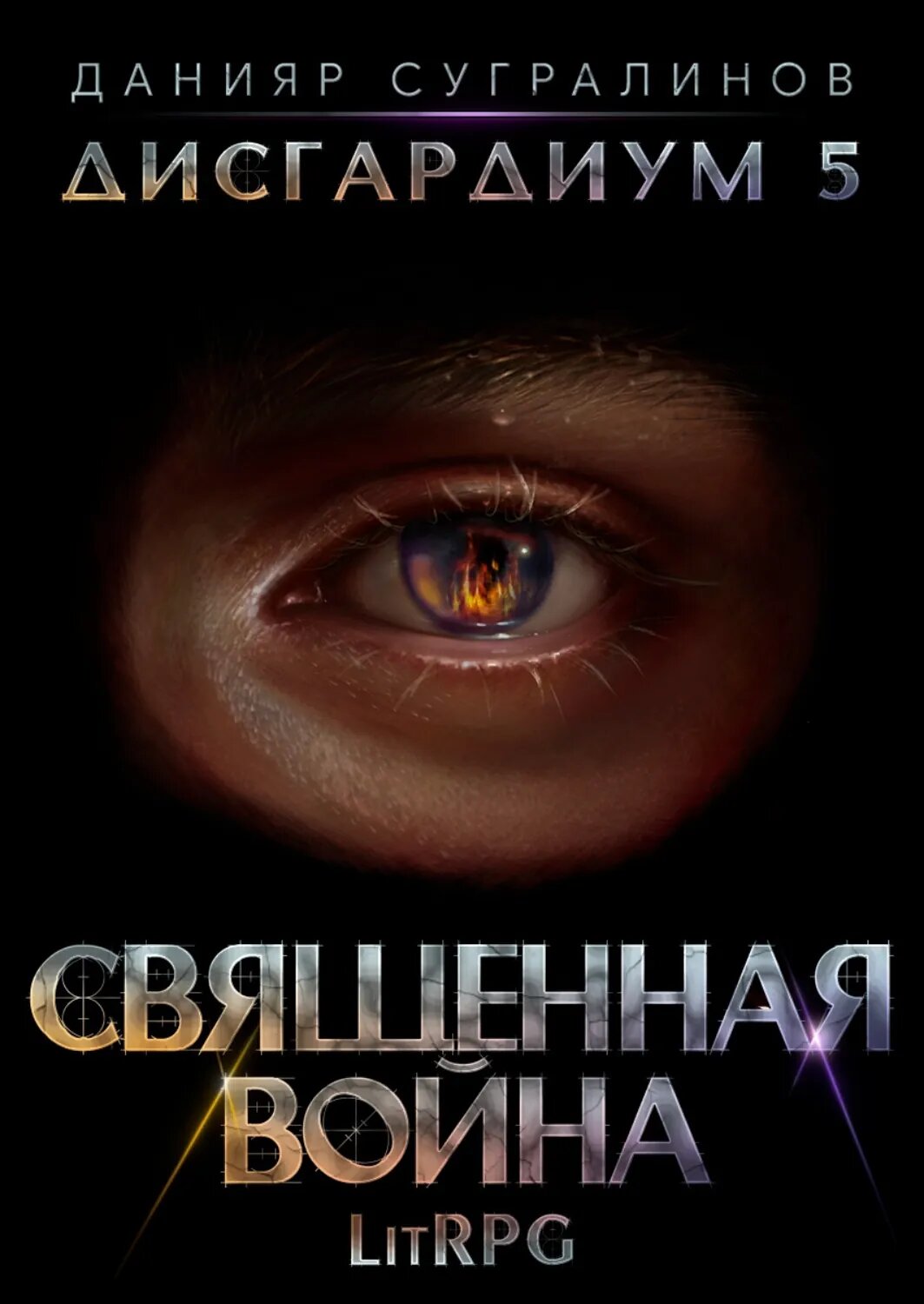 Дисгардиум 5. Священная война [Цифровая книга]