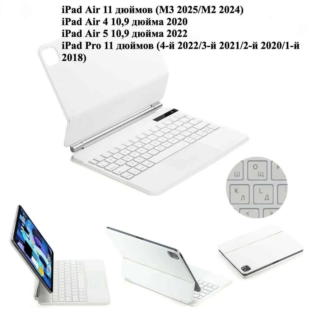 Волшебная клавиатура с подсветкой для iPad Air 11 M3 2025-M2 2024-Air 4/5 2020 2022-iPad Pro 11 2022-21-20-18 Плавающая консольная подставка белый