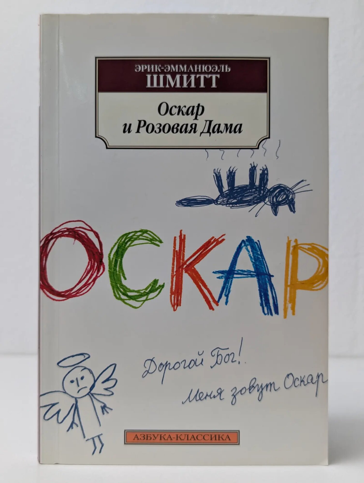 Оскар и Розовая Дама Шмитт Эрик-Эмманюэль 2015