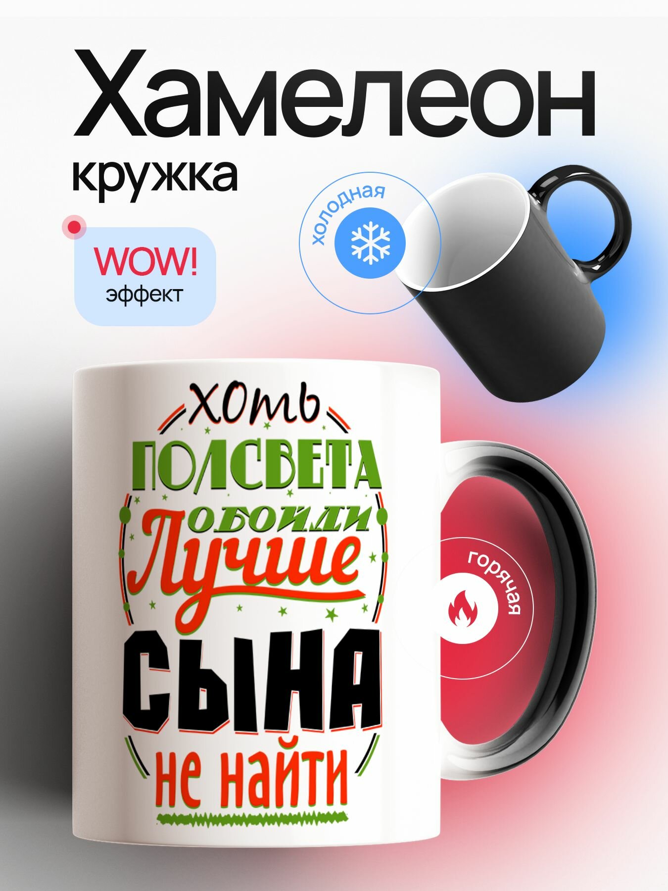 Кружка хамелеон для чая и кофе подарок с приколом, принтом и надписью "Лучше сына не найти"