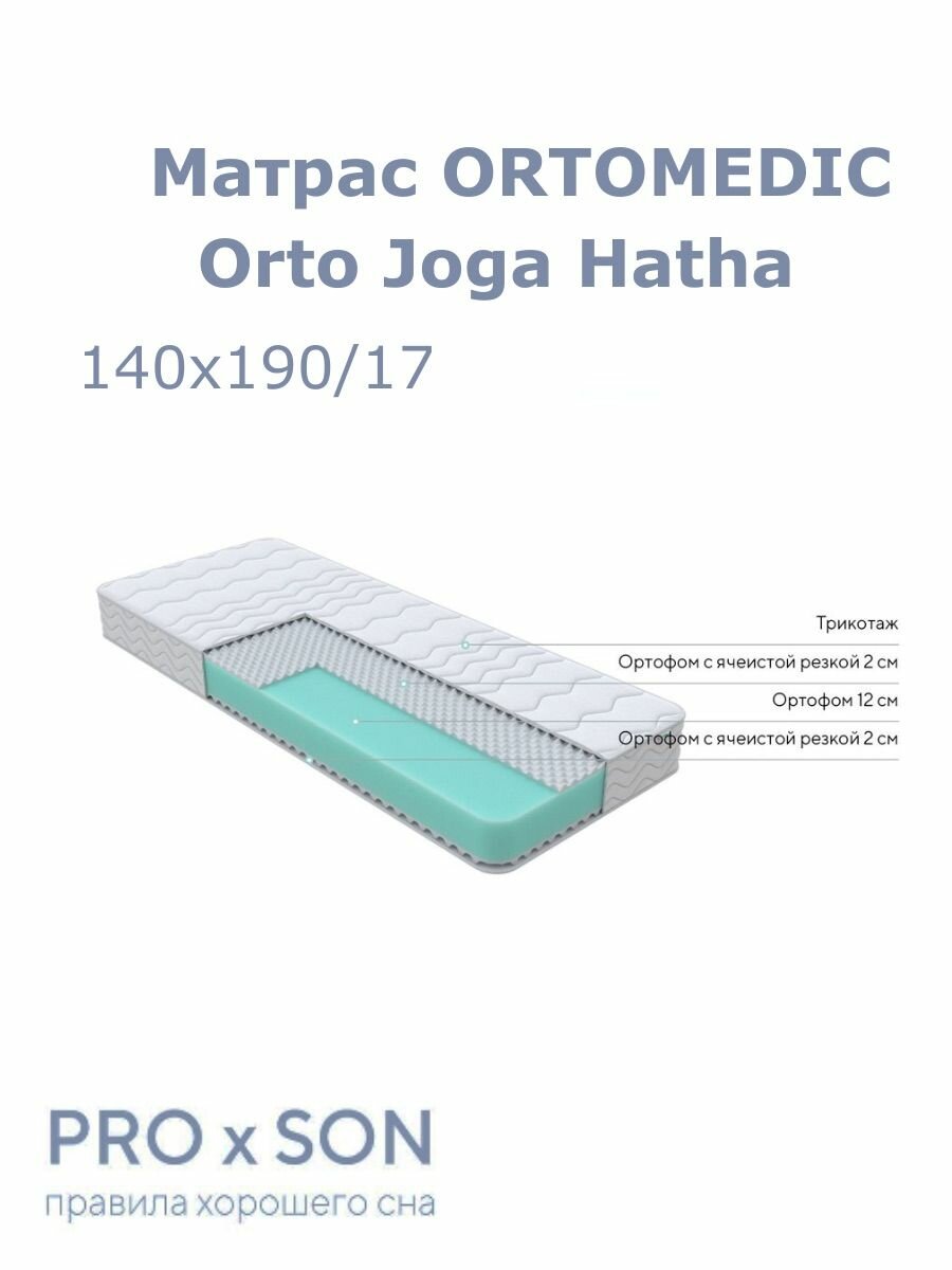 Матрас Ортопедический PROSON ORTOMEDIC ORTO JOGA HATHA 140х190 см средней жесткости, Анатомический, Беспружинный