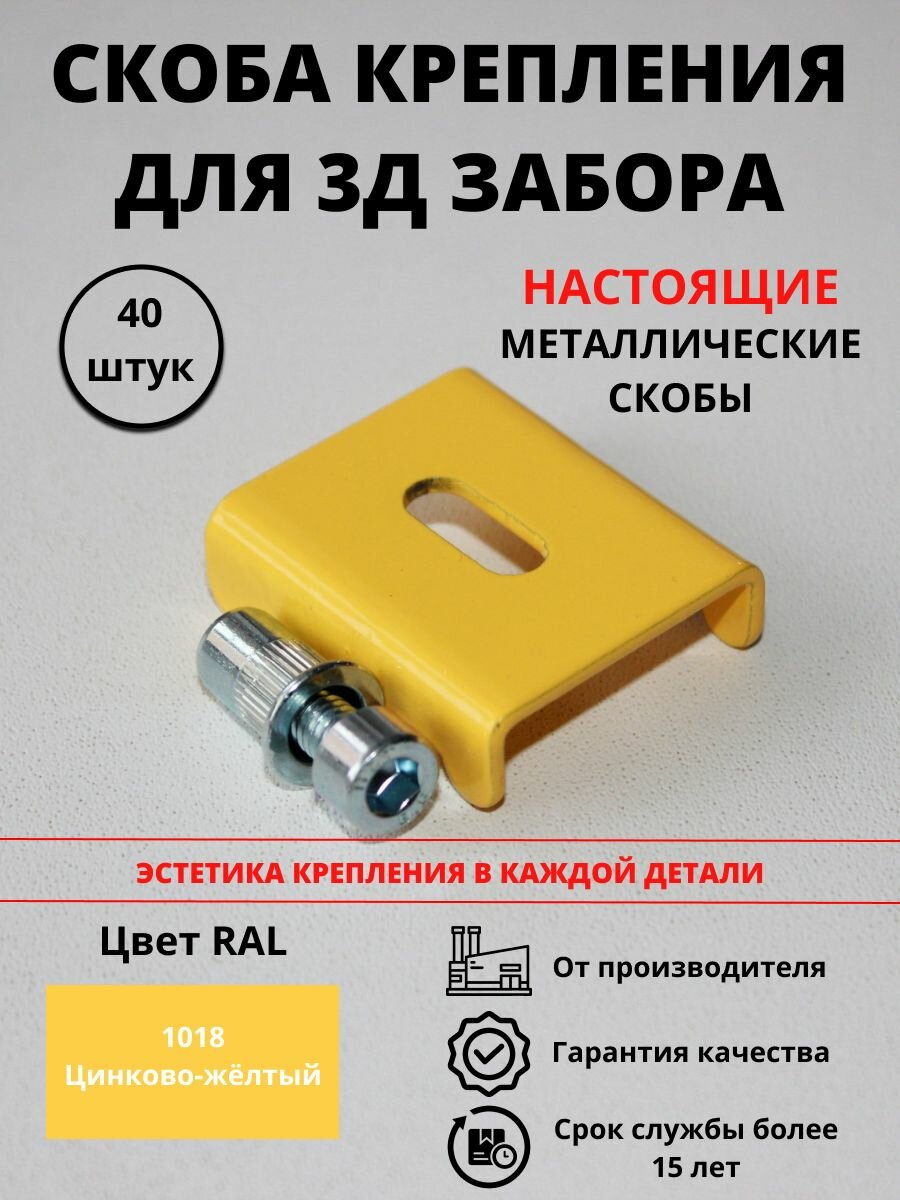 Скобы крепления для 3Д забора + болт М6 + резьбовая заклёпка М6 (40 штук)