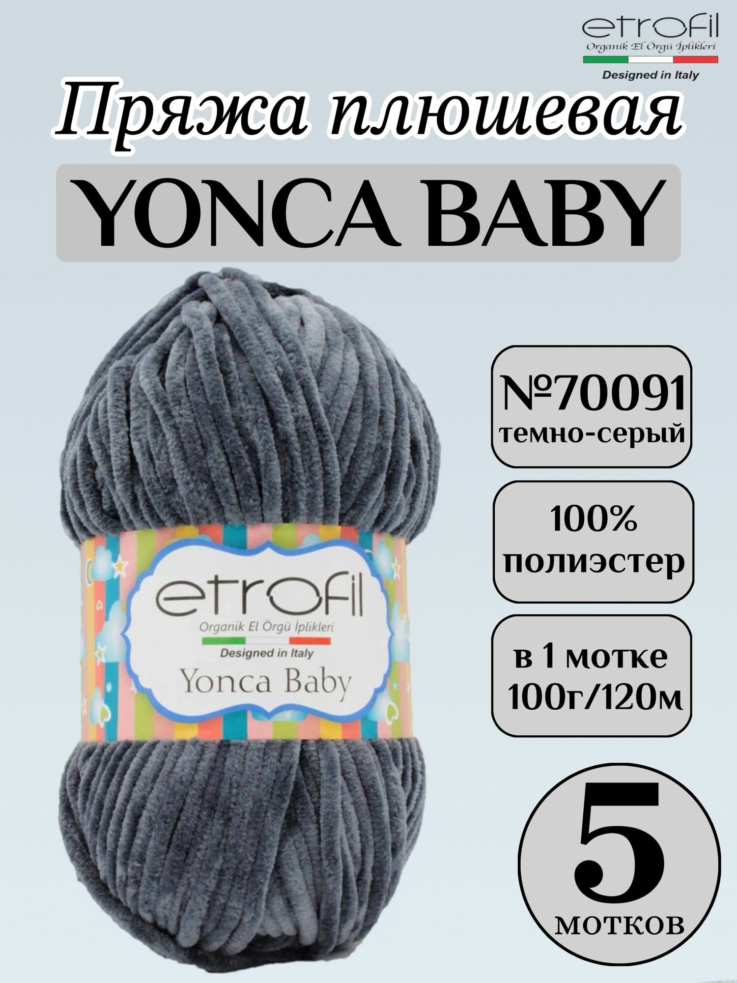 Пряжа плюшевая для вязания Yonca Baby Etrofil, цвет 70091 темно-серый, 5 мотков