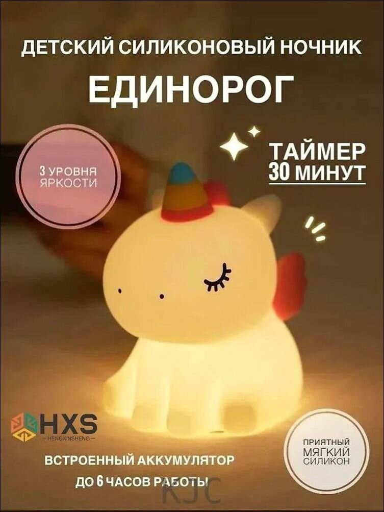 Детский ночник с таймером Единорог беспроводной силиконовый светильник для малышей