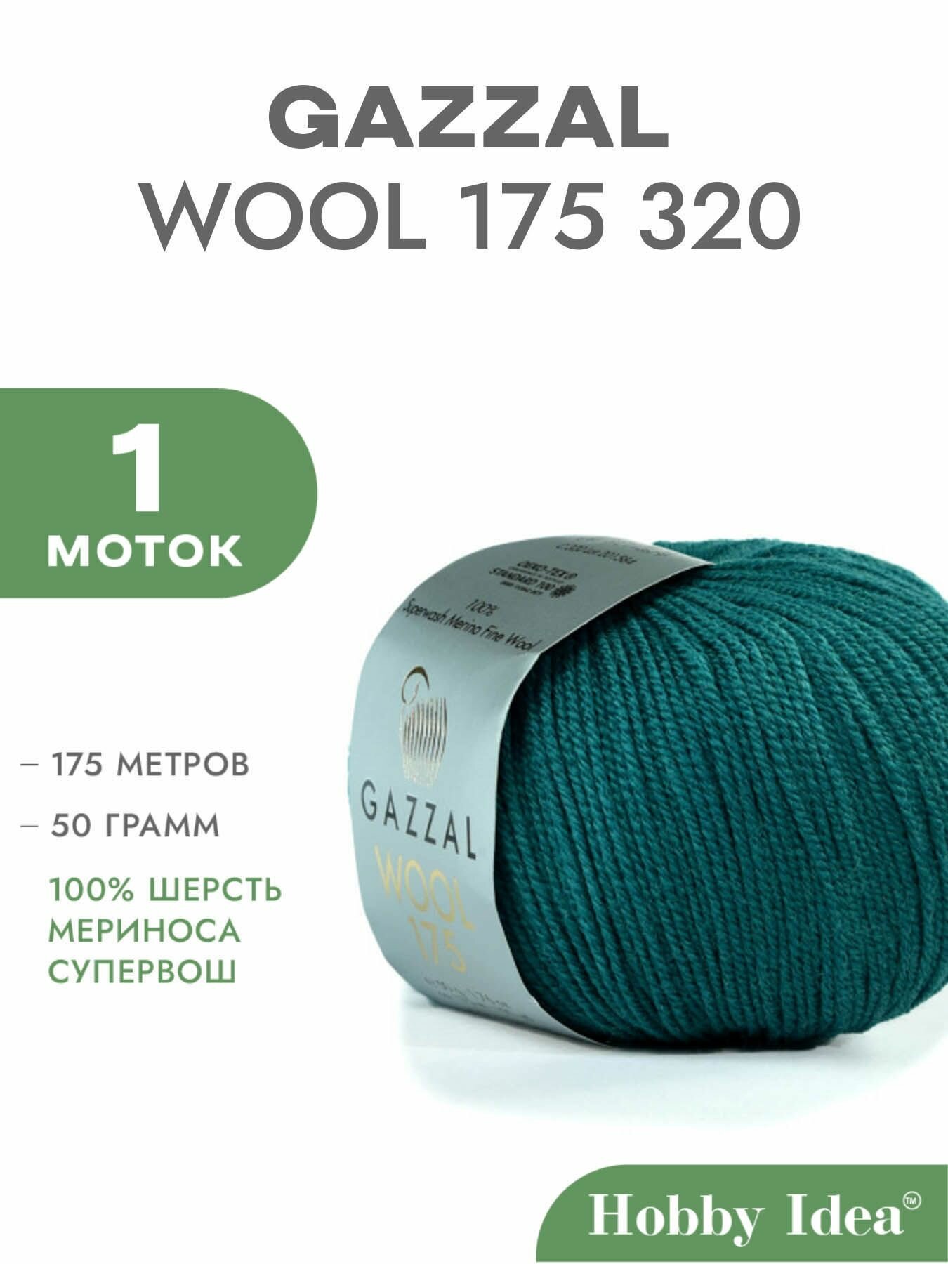 Пряжа Gazzal Wool 175 320 Нефрит 1 моток (Нить мериносовая Газзал Вул 175)