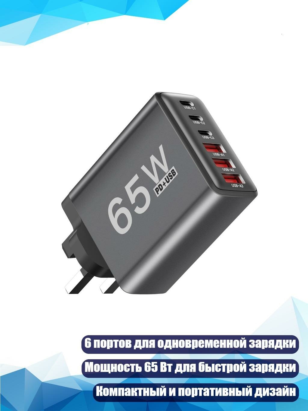 6-портовый зарядный блок 65 Вт, Черный - UK