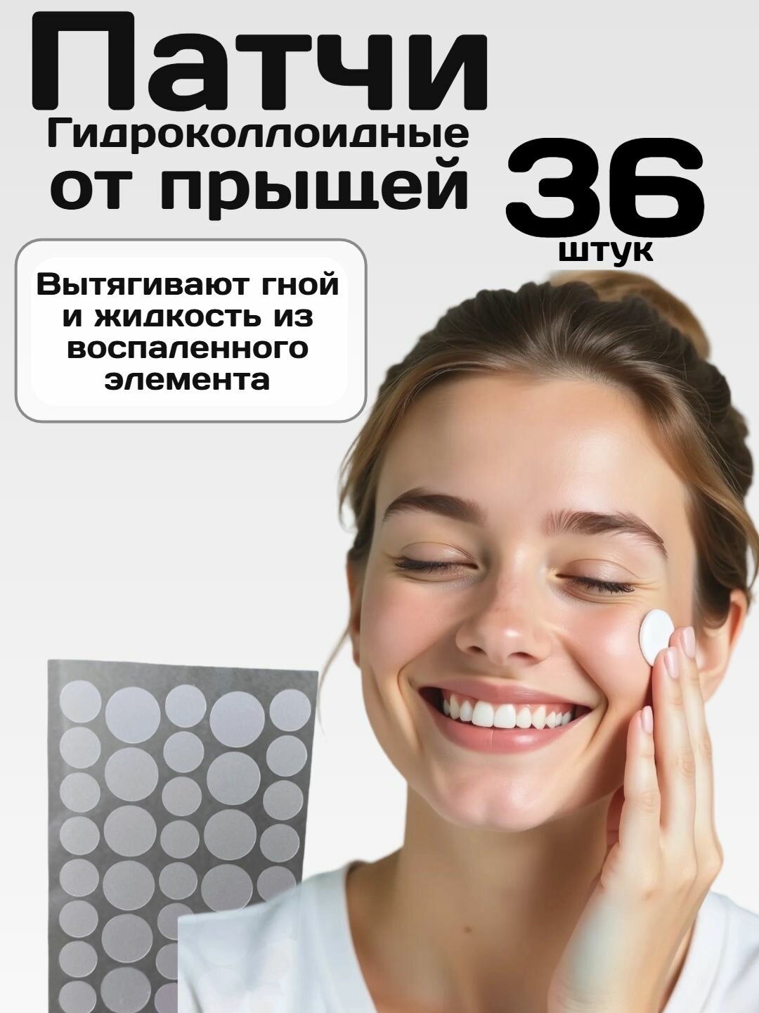 Гидроколлоидные патчи от прыщей, наклейки от прыщей, против акне, пластырь 36 штук для всех типов кожи