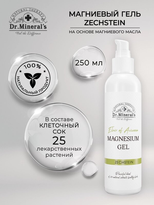 Dr.Minerals, Магниевое масло-гель на экстрактах 25 лекарственных растений