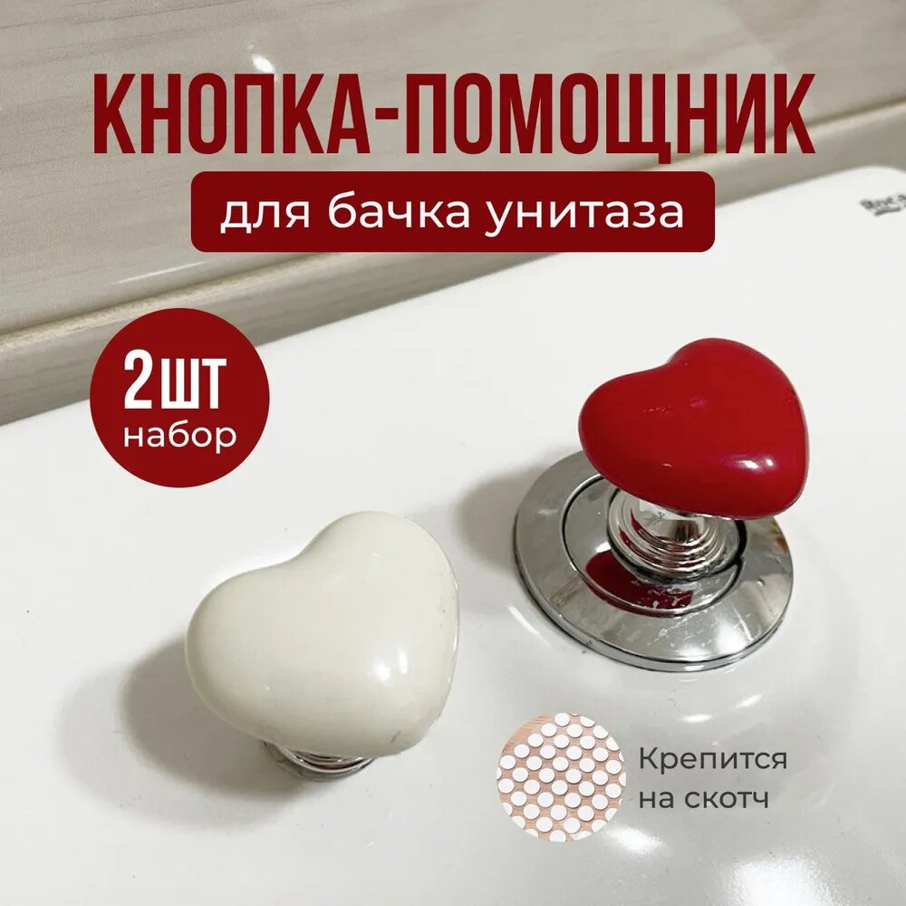 Кнопка-помощник 2 шт для бачка унитаза в форме сердца (красная, белая)
