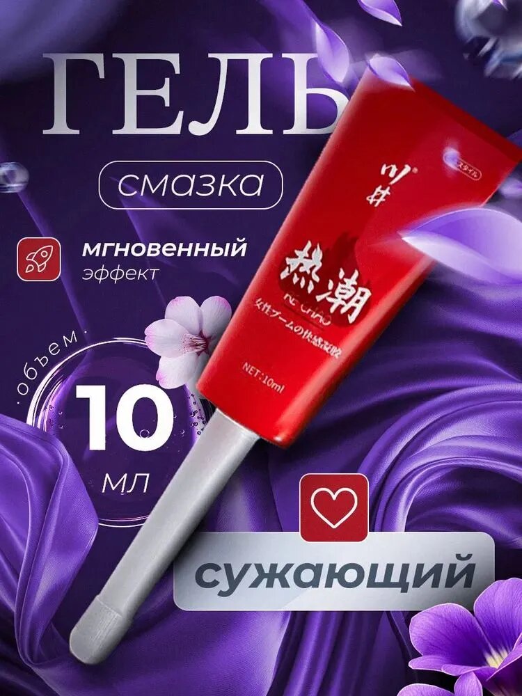 Интимная гель смазка с эффектом сужения влагалища, 10 мл