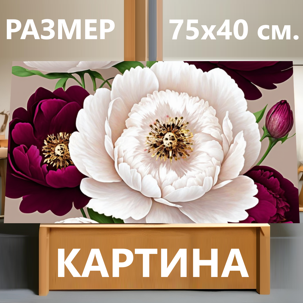 Картина на холсте "Цветущий фон с крупными пионовидными цветами: белые и бордовые пионы с яркими золотистыми тычинками. Мягкие, реалистичные." на подрамнике 75х40 см. для интерьера