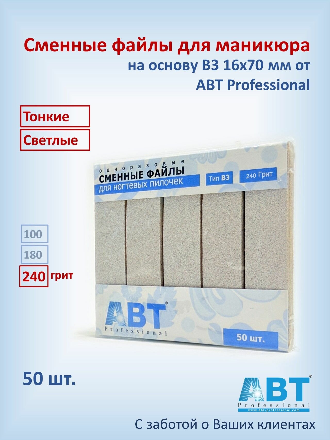 Сменные файлы для маникюра на тонкой основе, тип B3 светлого цвета, 240 грит (50 шт.)