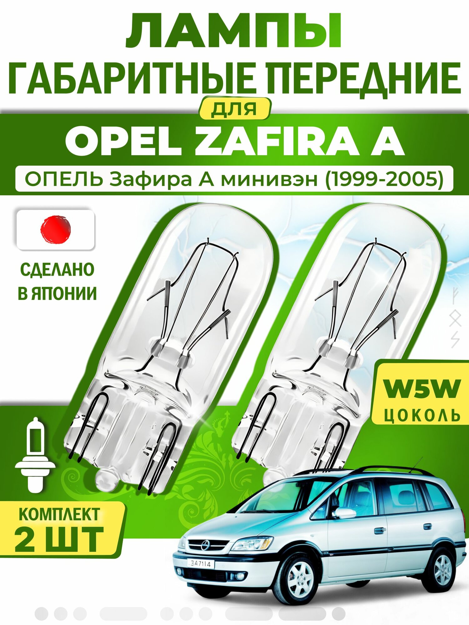 Японские лампы габаритные передние для OPEL ZAFIRA A MPV / опель Зафира А минивэн (1999-2005), W5W (комплект 2шт) LYNXauto