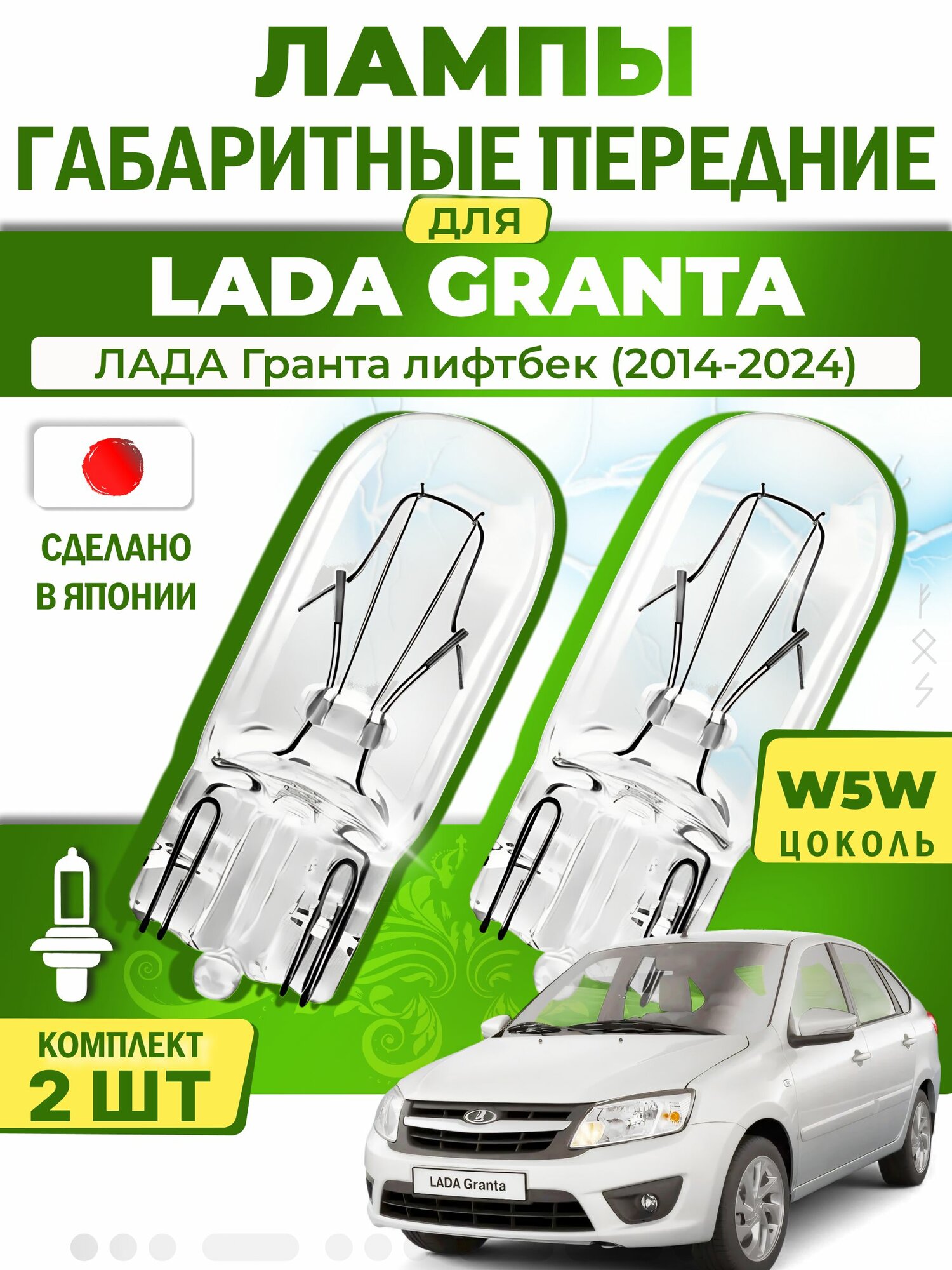 Японские лампы габаритные передние для LADA GRANTA Liftback / лада Гранта лифтбек (2014-2024), W5W (комплект 2шт) LYNXauto