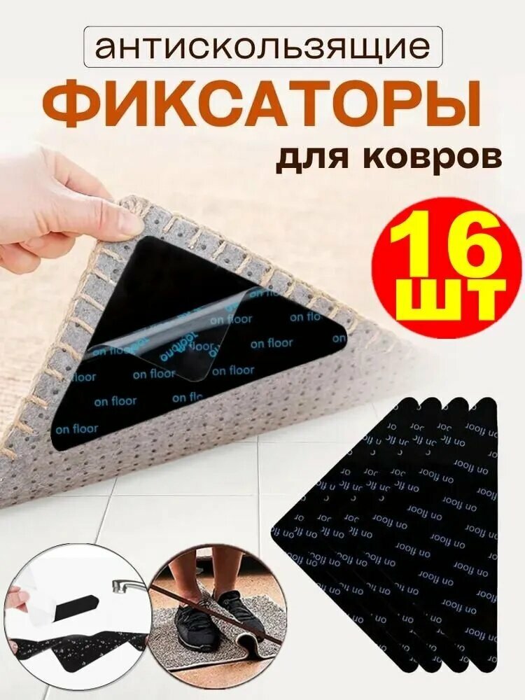 Фиксаторы Противоскользящие Для Ковров 16 Шт / Против Скольжения На Половых Покрытиях / Наклейки Ковровые