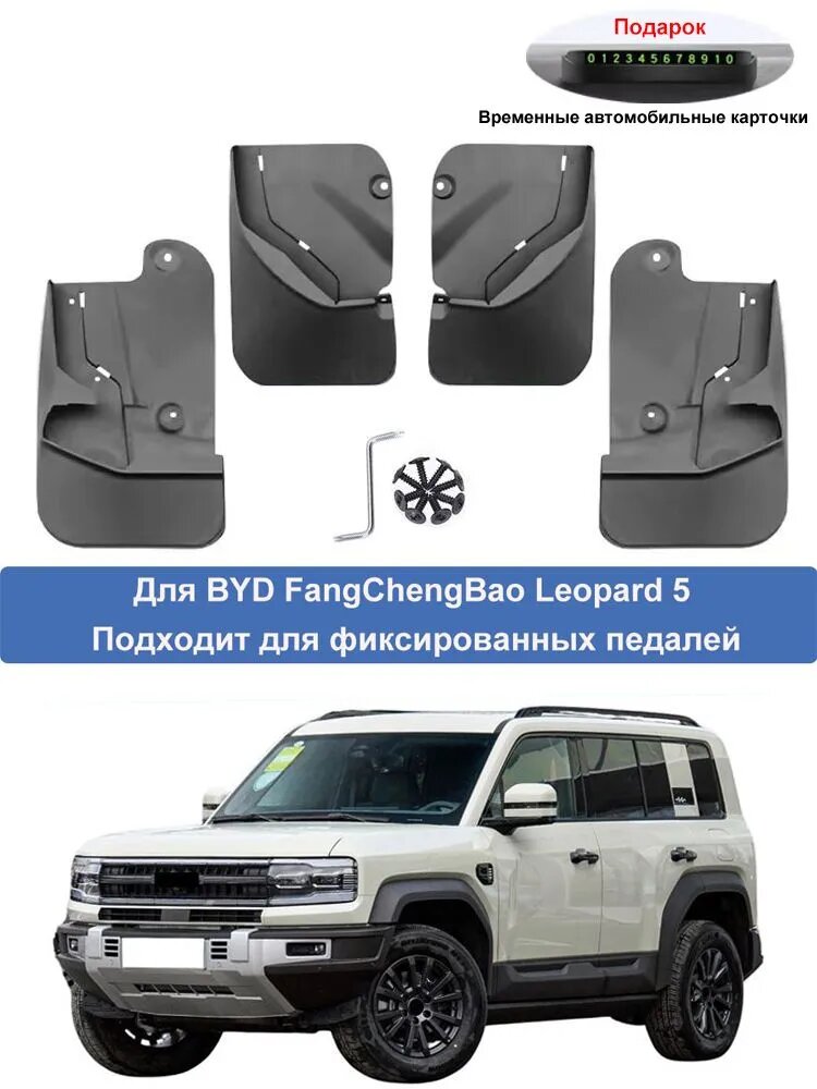 Крыло автомобильное, арт. Для BYD FangChengBao Leopard 5 передние и задние брызговики 2023 2024 2025- автомобильные аксессуары