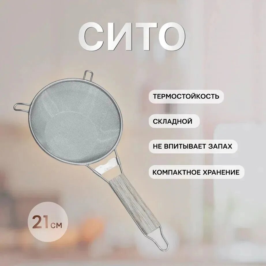 Дуршлаг металлический 21 см, с деревянной ручкой, термостойкий, для кухни