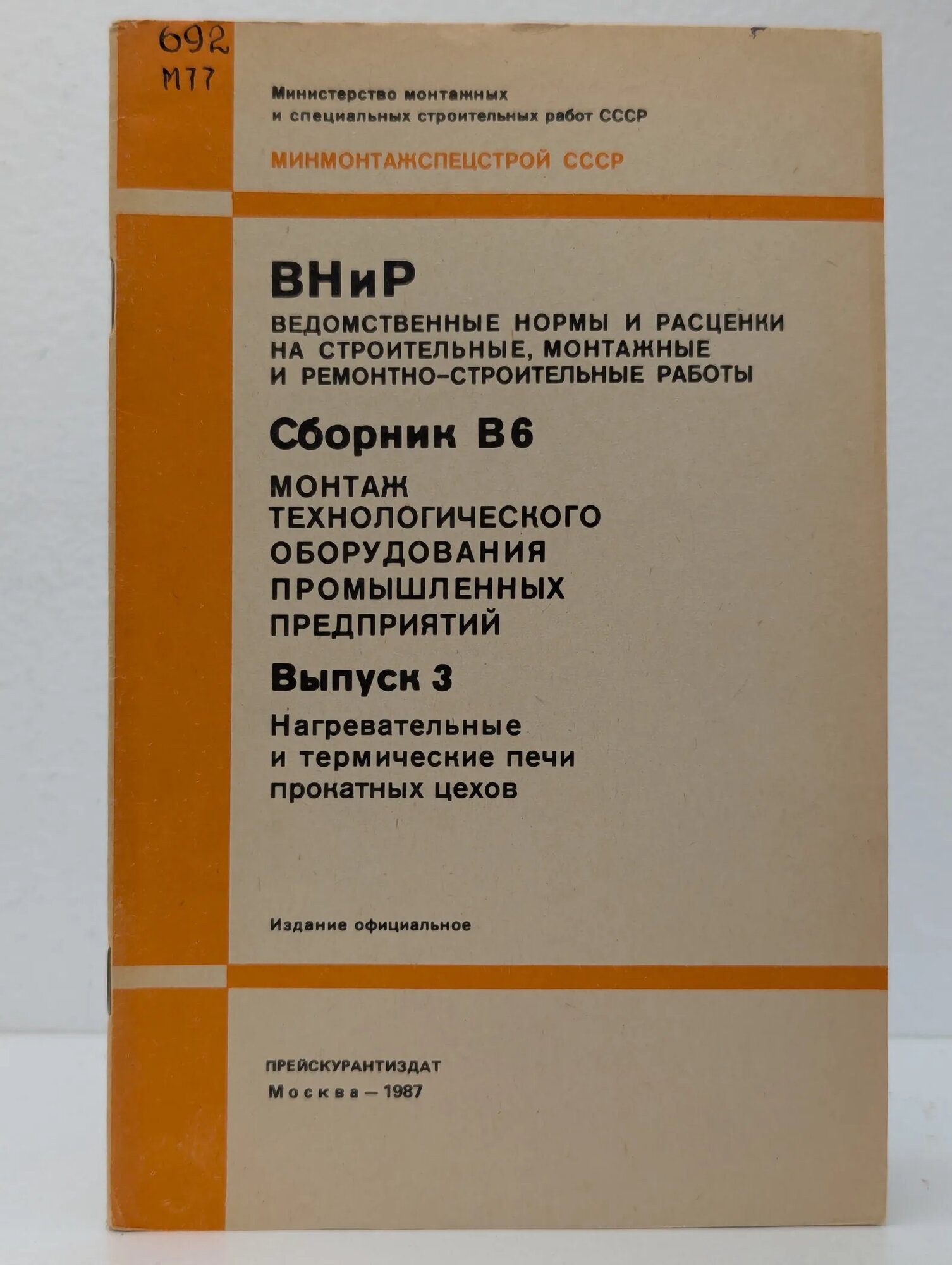 ВНиР. Сборник В5. Изготовление деталей и узлов для электрических установок и средств автоматизации. Выпуск 3. Шины, контактные сети Силантьева В. Т. (ред.) 1987