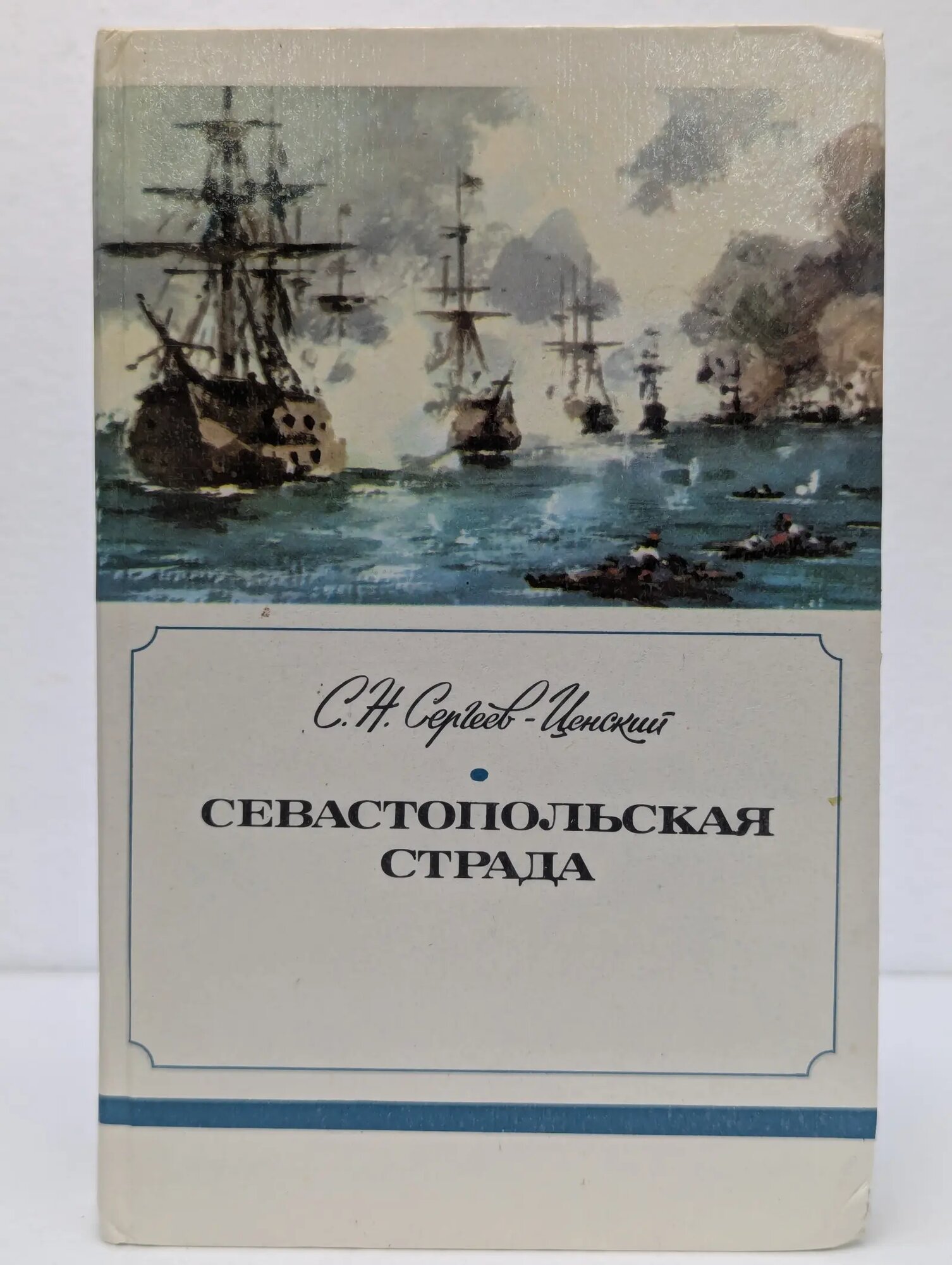 Севастопольская страда. Части 1-3 Сергеев-Ценский Сергей Николаевич 1985