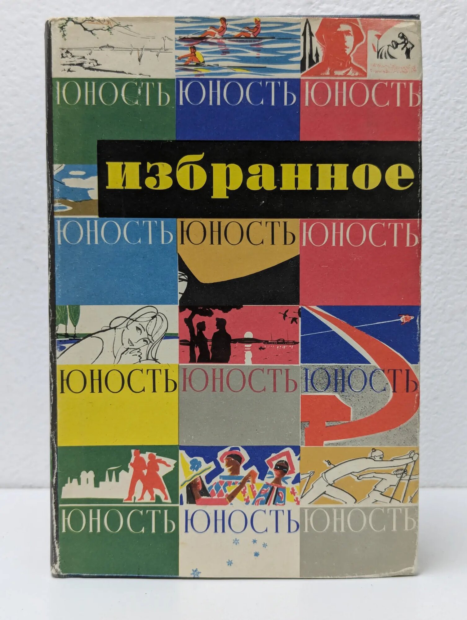 Юность. Избранное. Выпуск № 10. 1955-1965 Сборник 1965