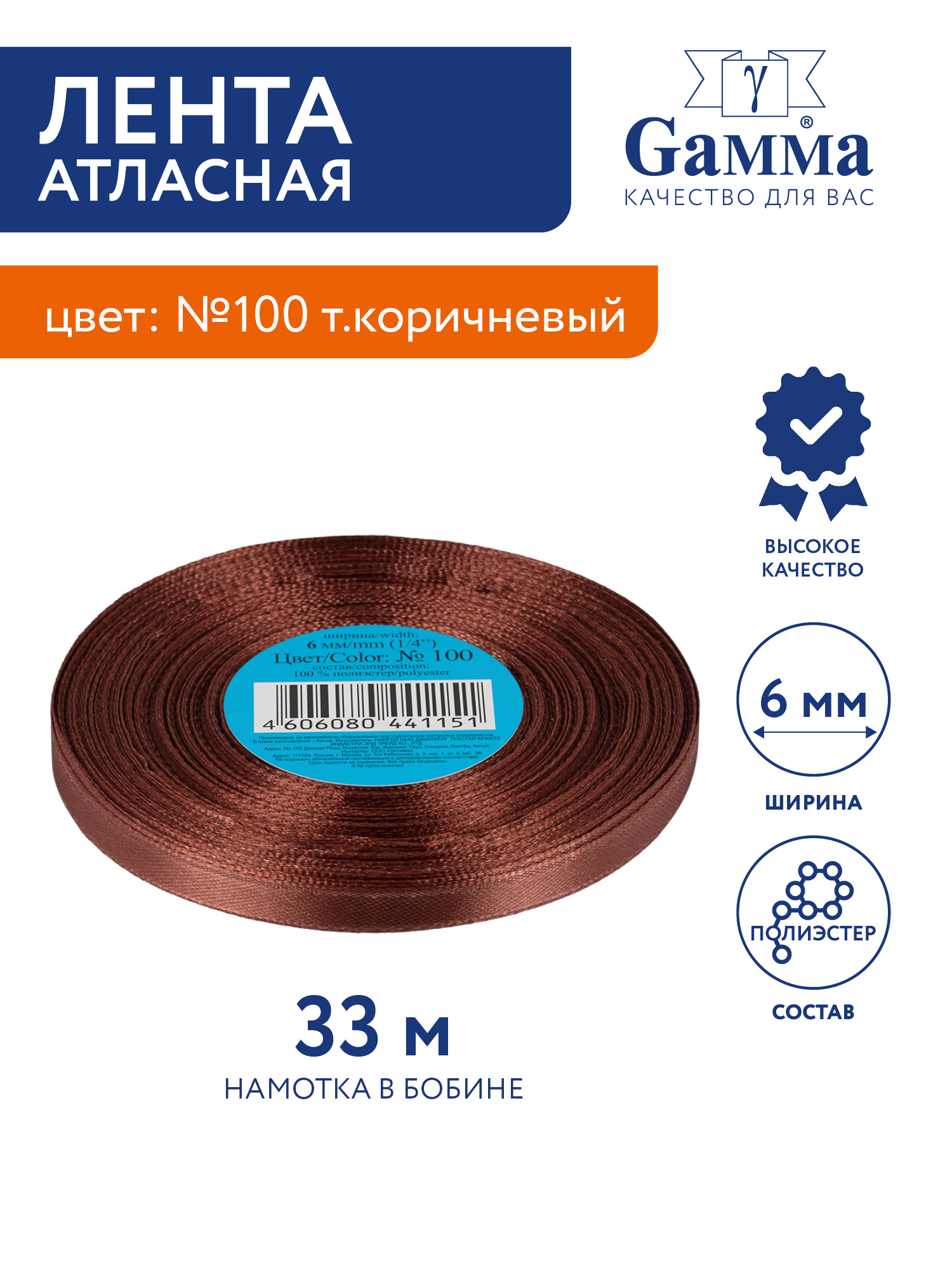 Лента атласная 6 мм "Gamma" 33 м №100 т. коричневый