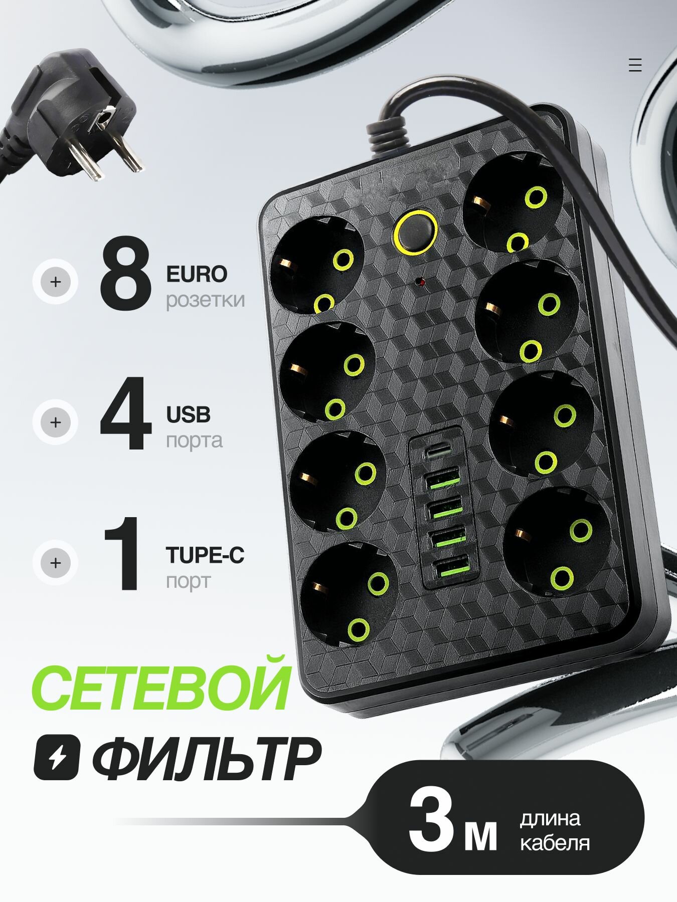 Удлинитель сетевой фильтр с USB 8 розеток и 4 USB, кабель 3м, с выключателем 2500 Вт