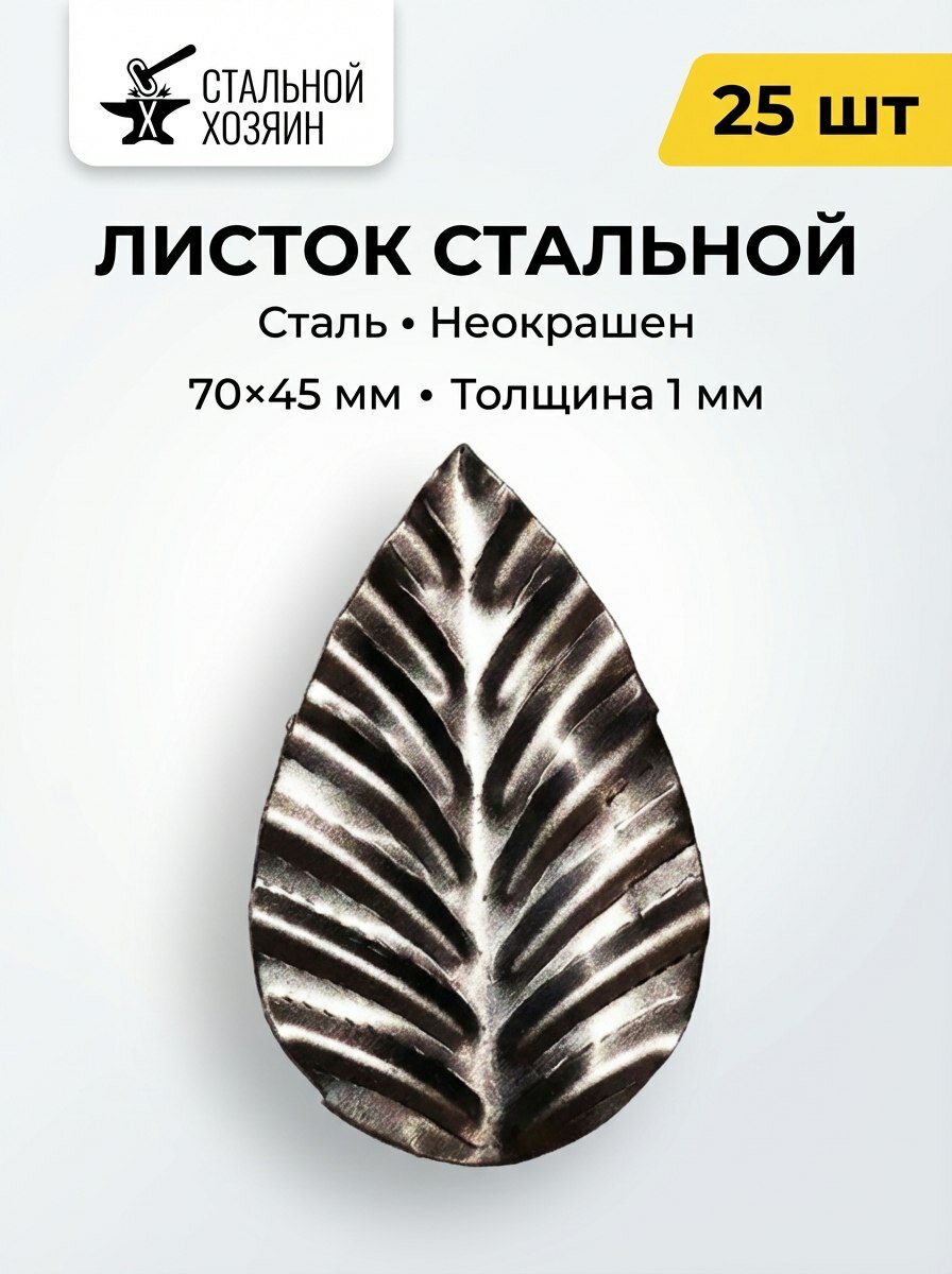 25 шт Кованый элемент Лист стальной. Размеры 70х45 мм. Толщина 1 мм