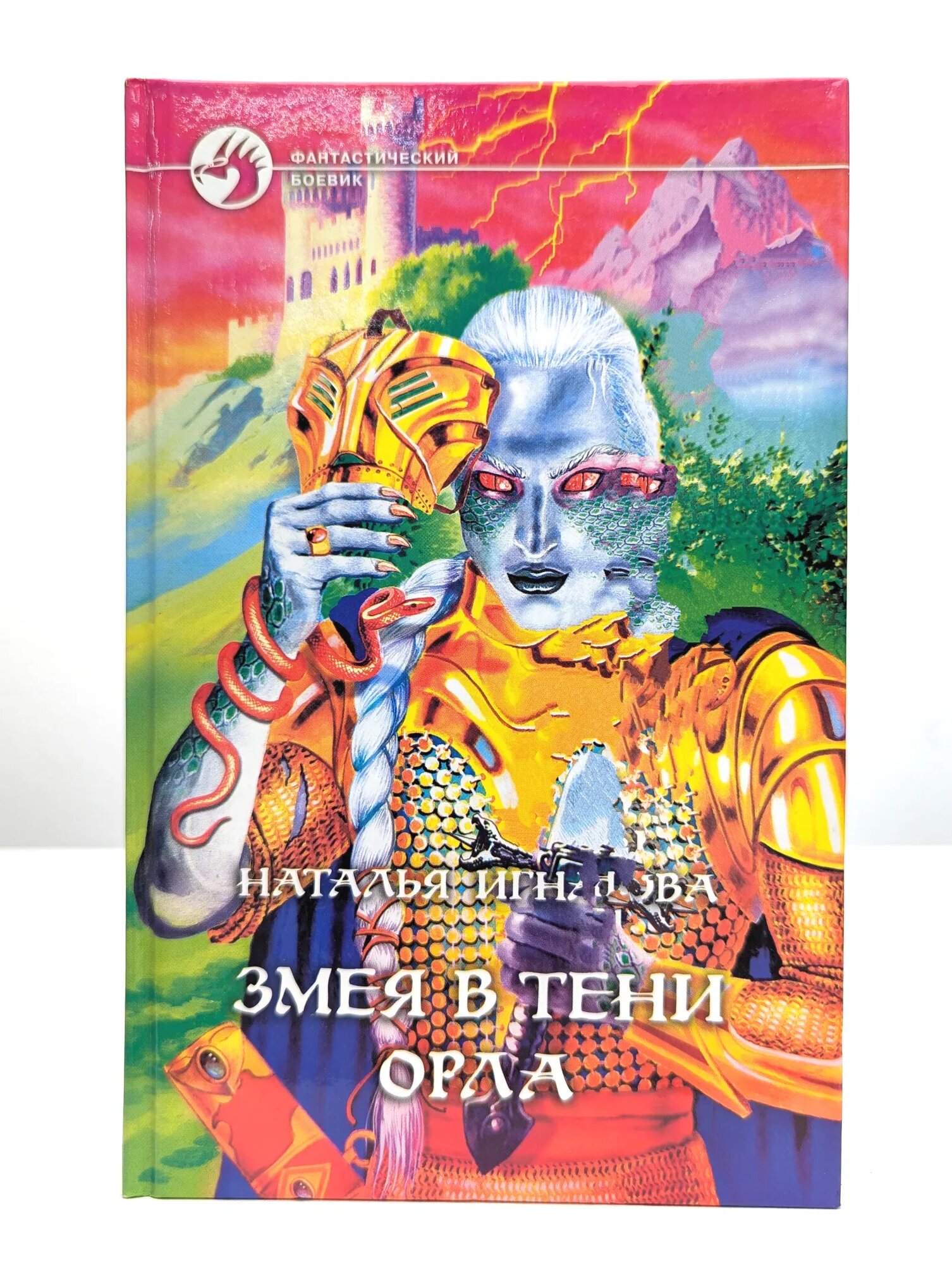 Змея в тени орла Игнатова Наталья Владимировна 2001