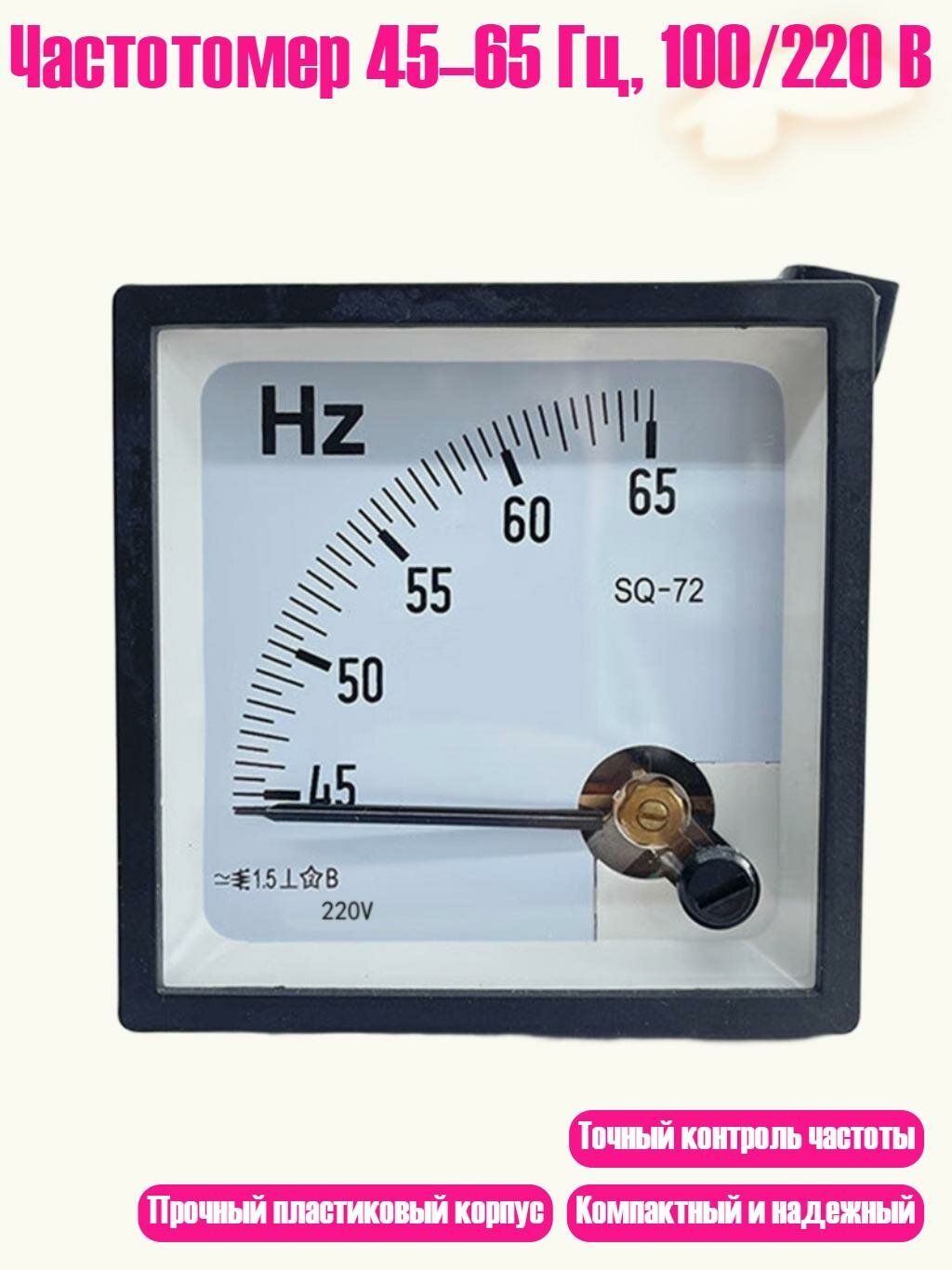 Частотомер 45–65 Гц, 100/220 В, 220V