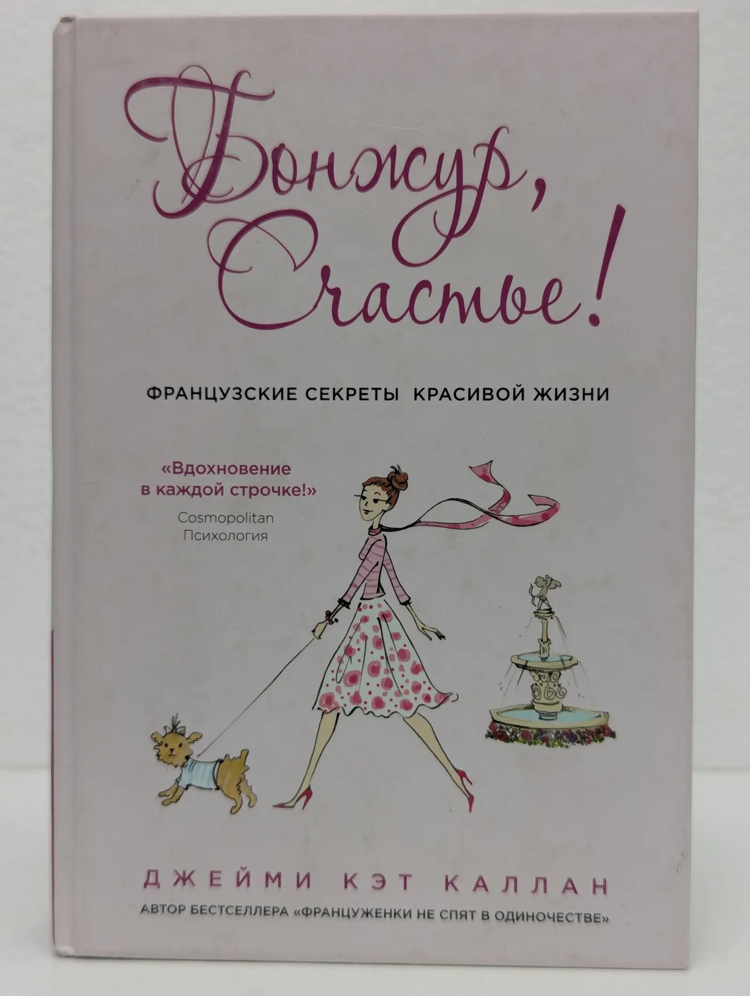 Бонжур, Счастье! Французские секреты красивой жизни Каллан Джейми Кэт 2015