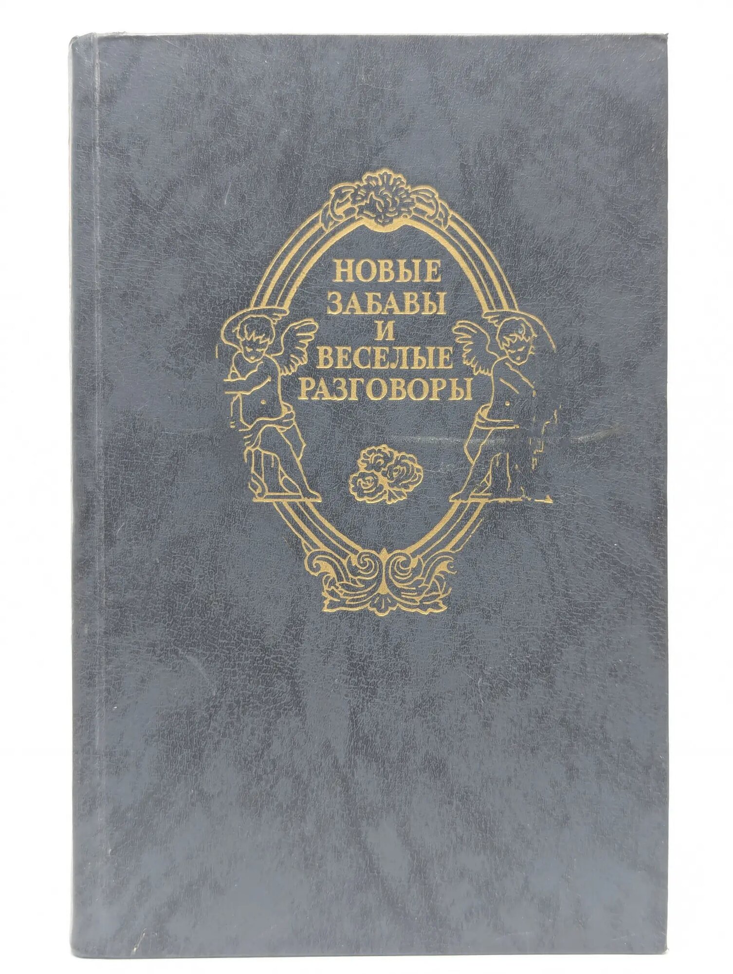 Новые забавы и веселые разговоры Сборник 1990
