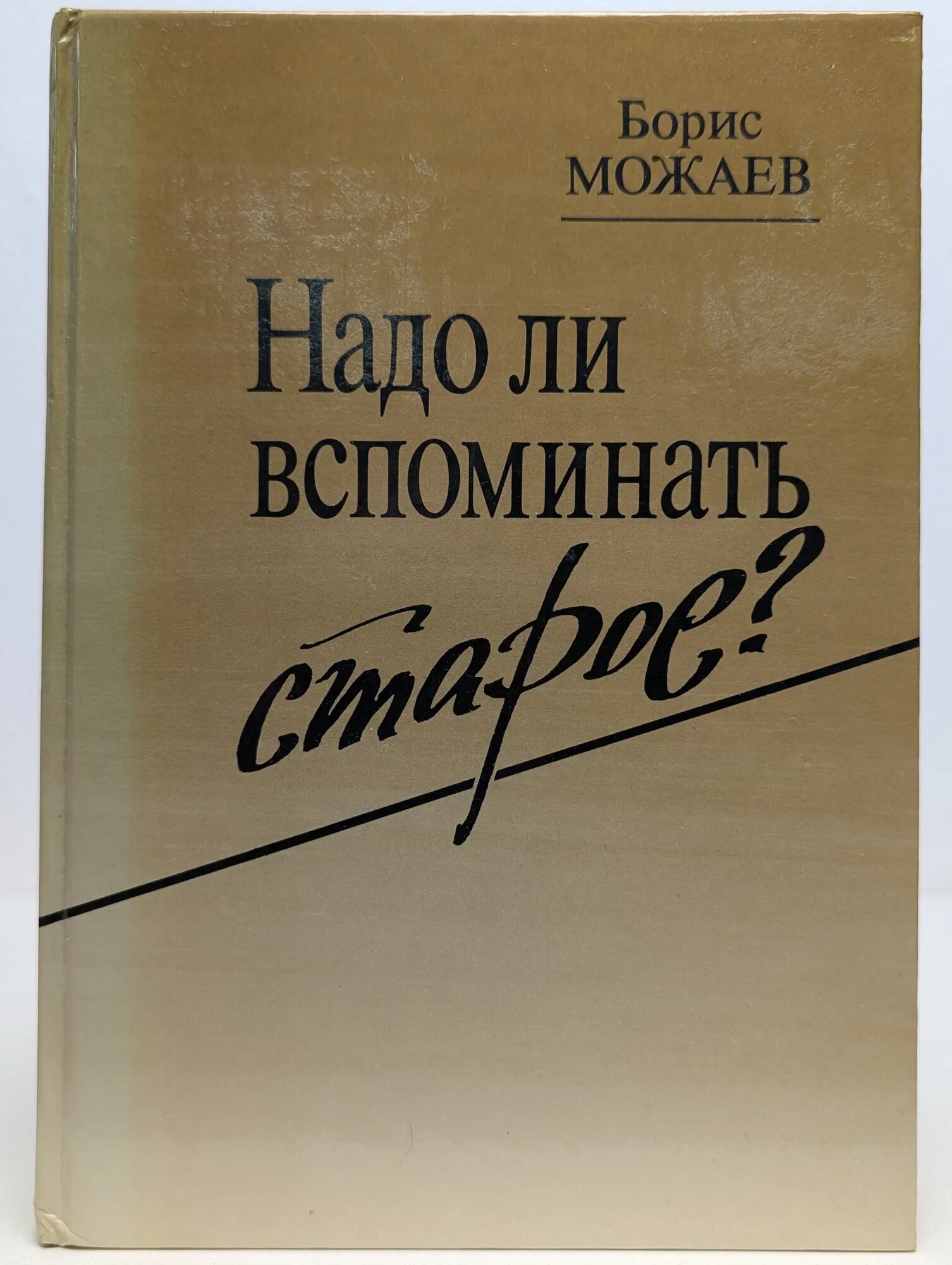 Надо ли вспоминать старое? Можаев Борис Андреевич 1988