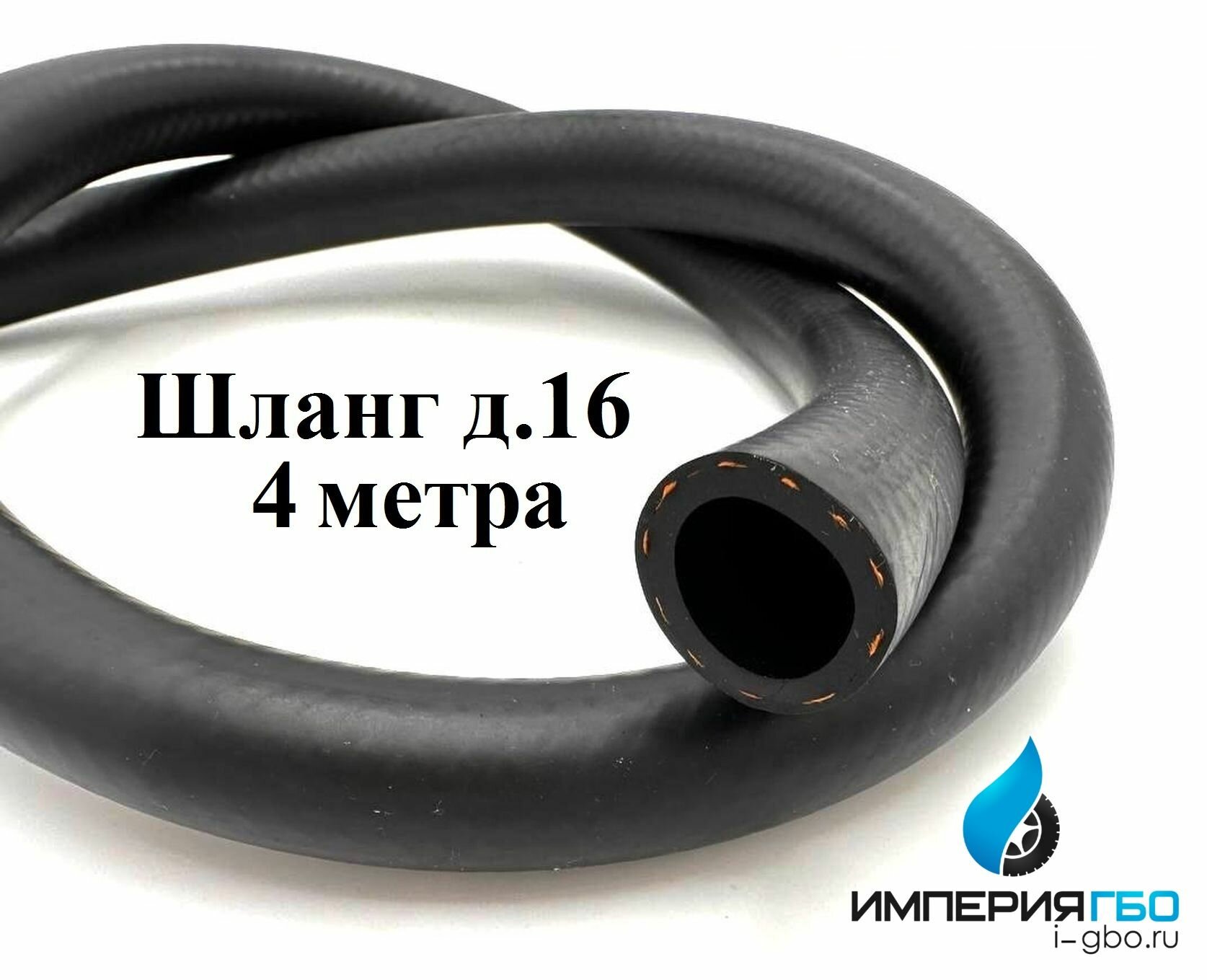 Шланг д 16 мм ГБО Faro газовый - 4 м