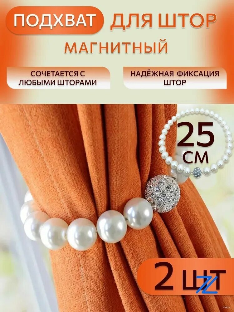 Магнитный подхват для штор жемчужный