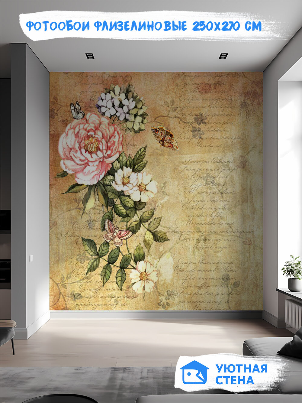 Фотообои Уютная стена "Ретро фон с цветами", флизелиновые, 250х270 см