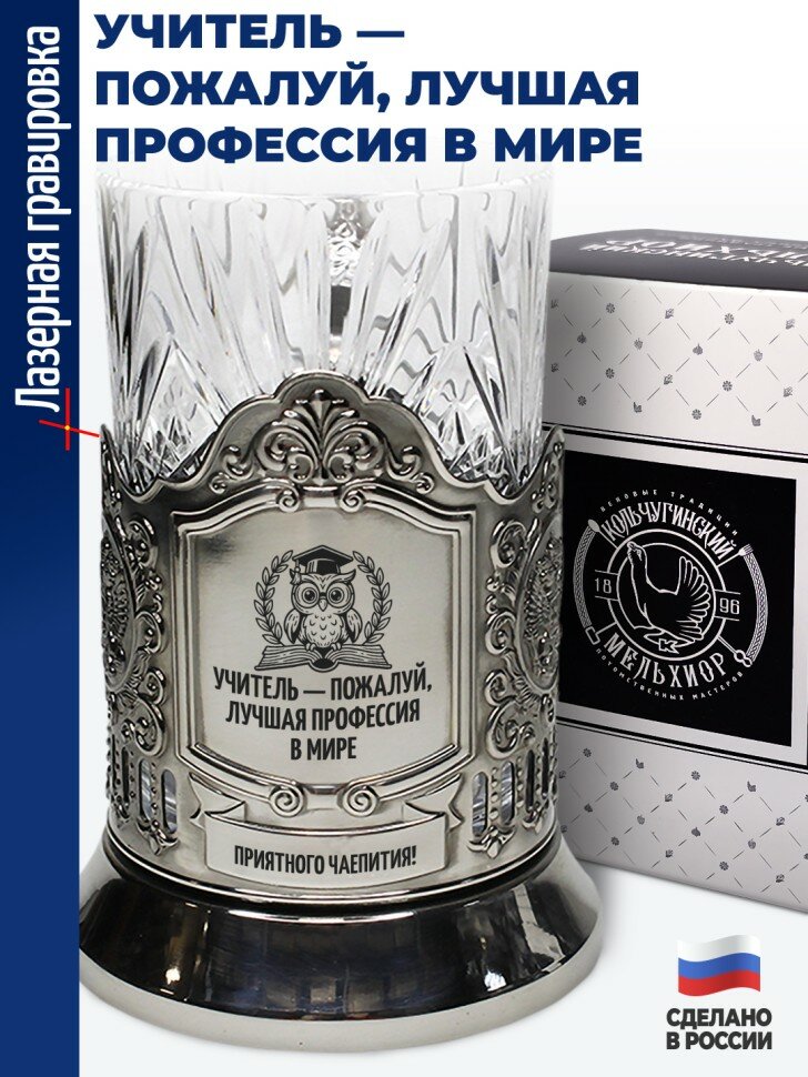 Подстаканник "Учитель - пожалуй, лучшая профессия в мире" со стаканом