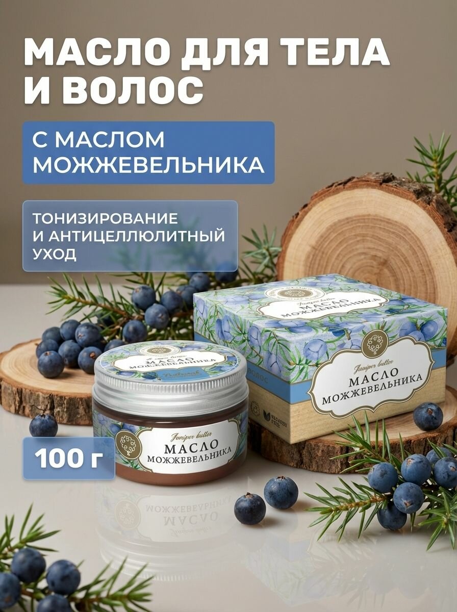 Натуральное масло можжевельника для лица тела и волос тонизирующее антицеллюлитное 100 г