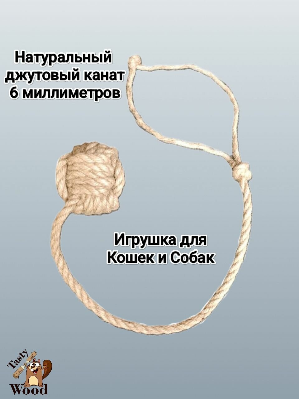 Игрушка - когтеточка из джута для кошек и собак. Tasty Wood