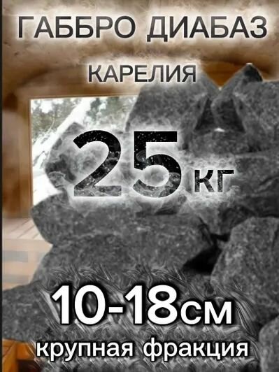 Камни для бани и сауны, фракция 10-18 см, Габбро-диабаз из Карелии, колотый в коробке 25кг