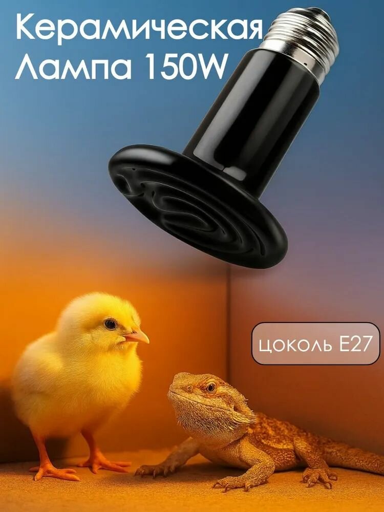 Керамическая лампа для обогрева 220В, инфракрасная лампа для курятника и брудера
