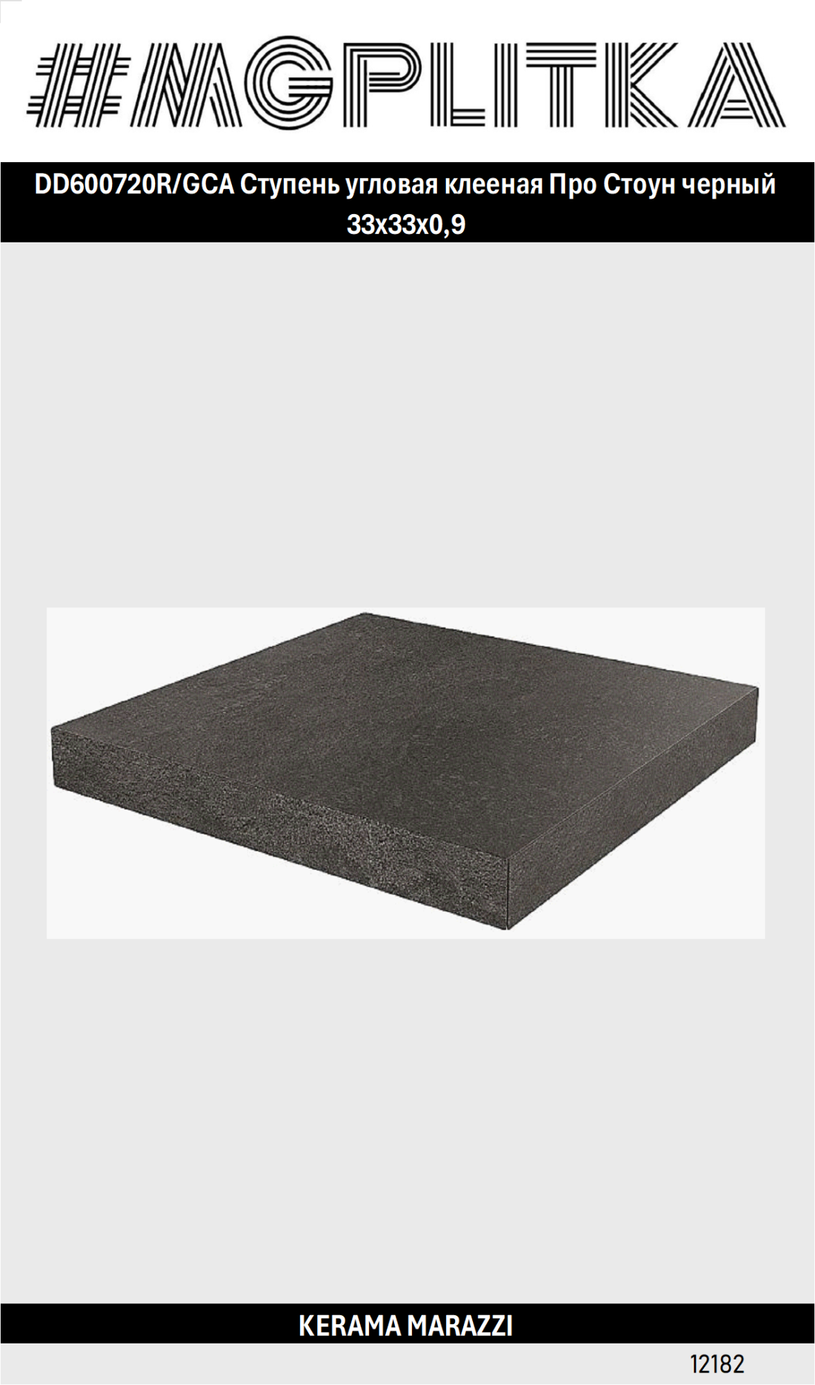 Керамический гранит KERAMA MARAZZI DD600720R/GCA Ступень угловая клееная Про Стоун черный 33x33x0,9 Цена за 1/шт