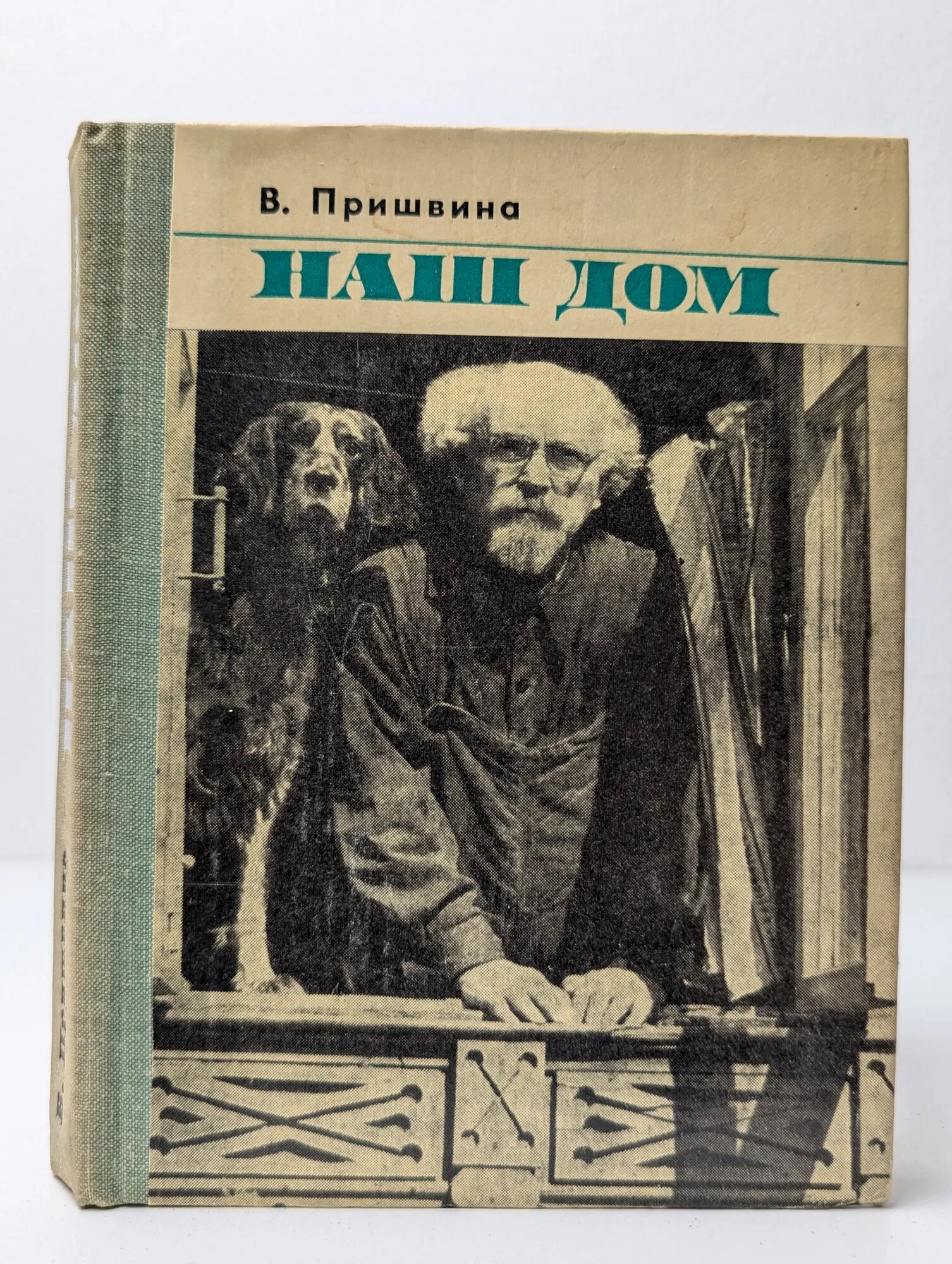 Наш дом Пришвина Валерия Дмитриевна 1980